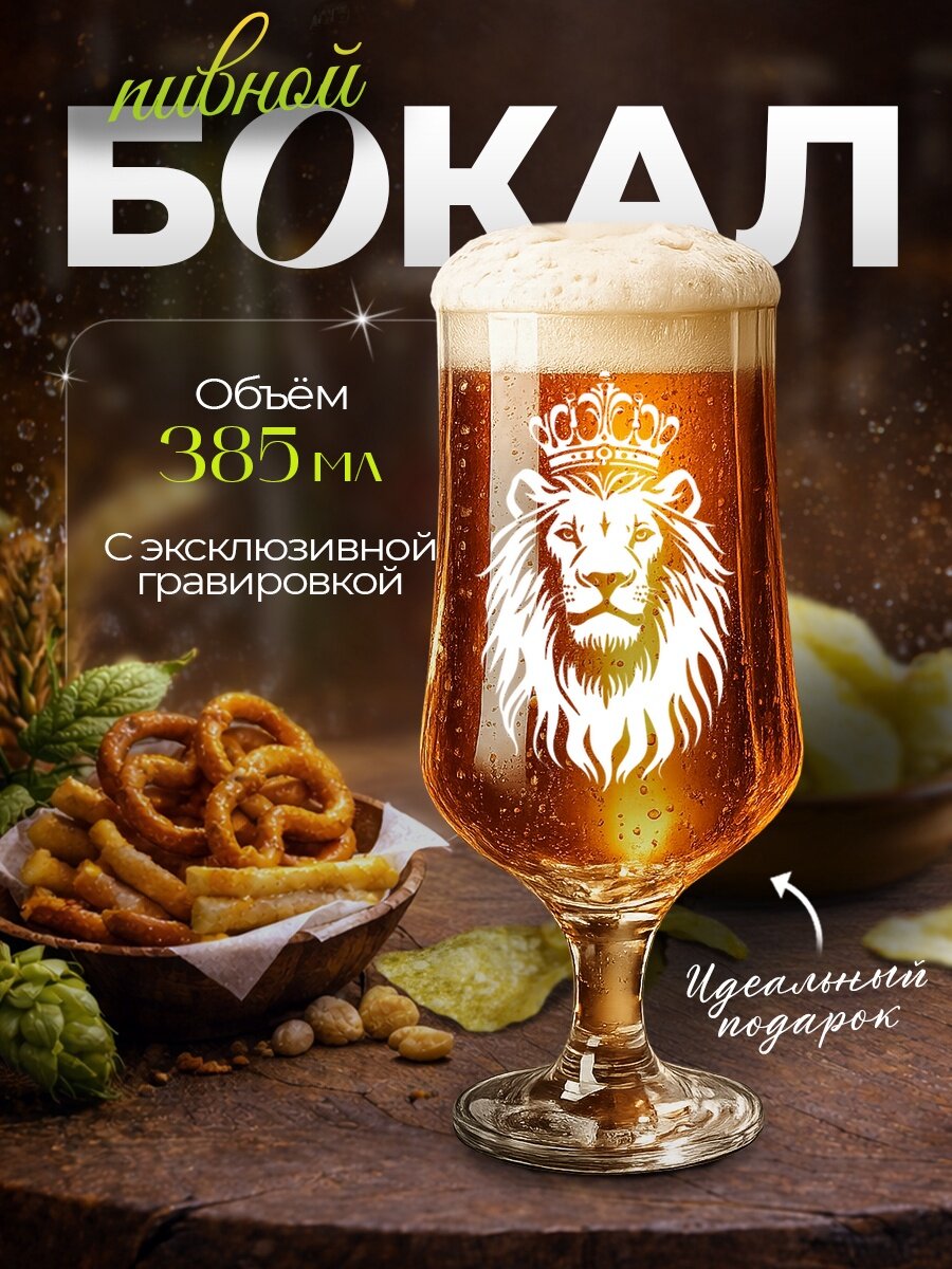 Бокал пивной "Лев в короне", 385мл, стеклянный, с гравировкой