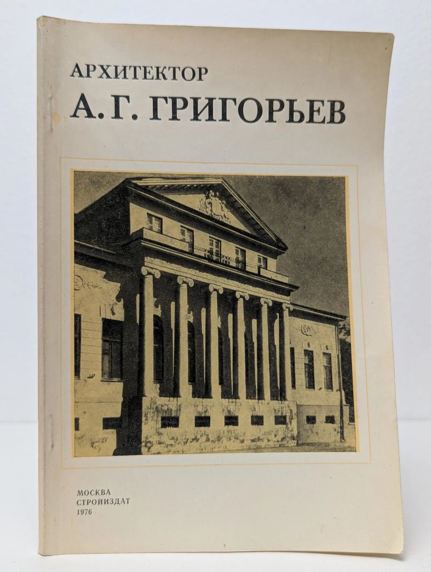 Архитектор А. Г. Григорьев Сборник 1976