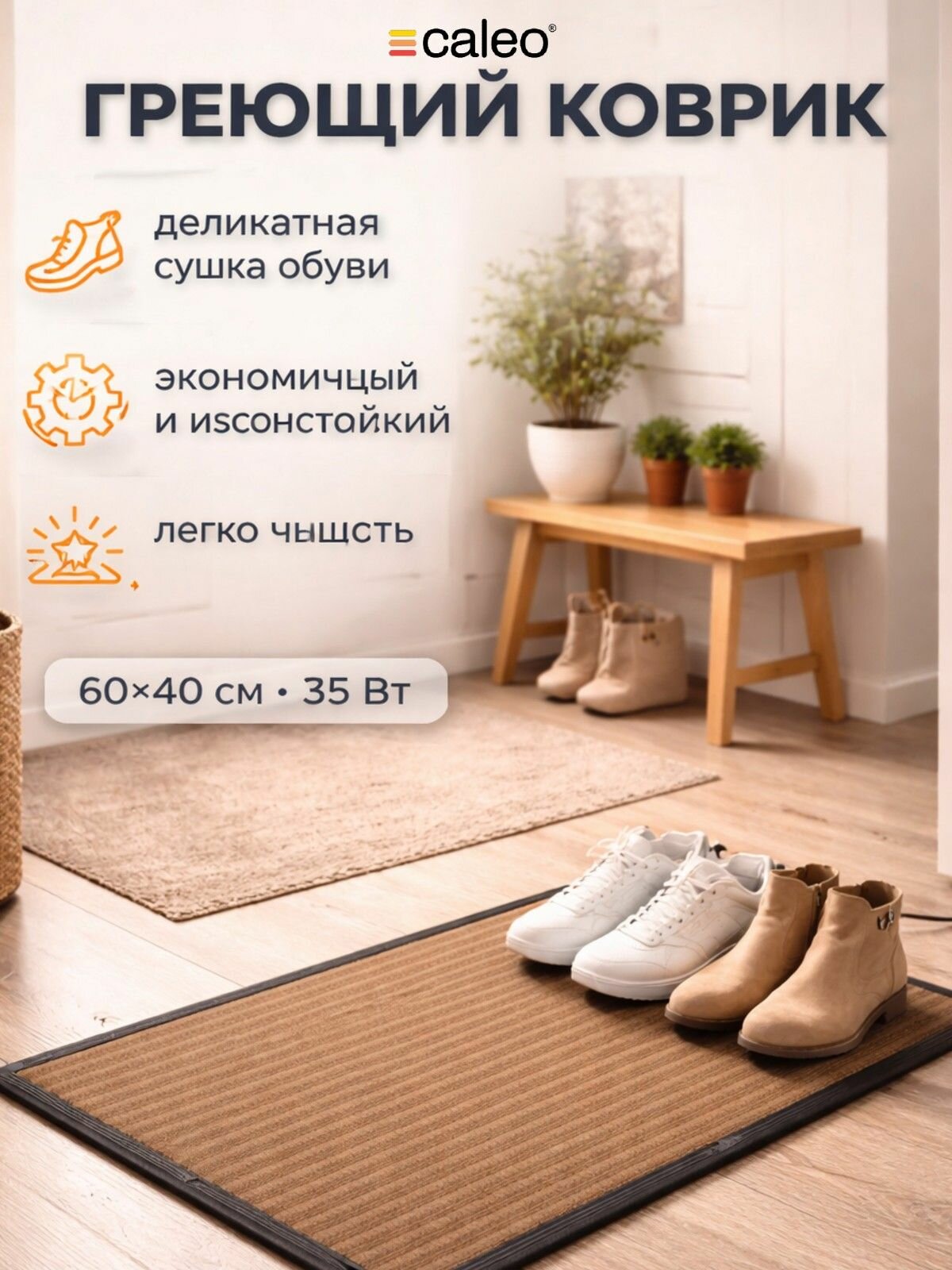 Греющий коврик Caleo 40х60 см, коричневый