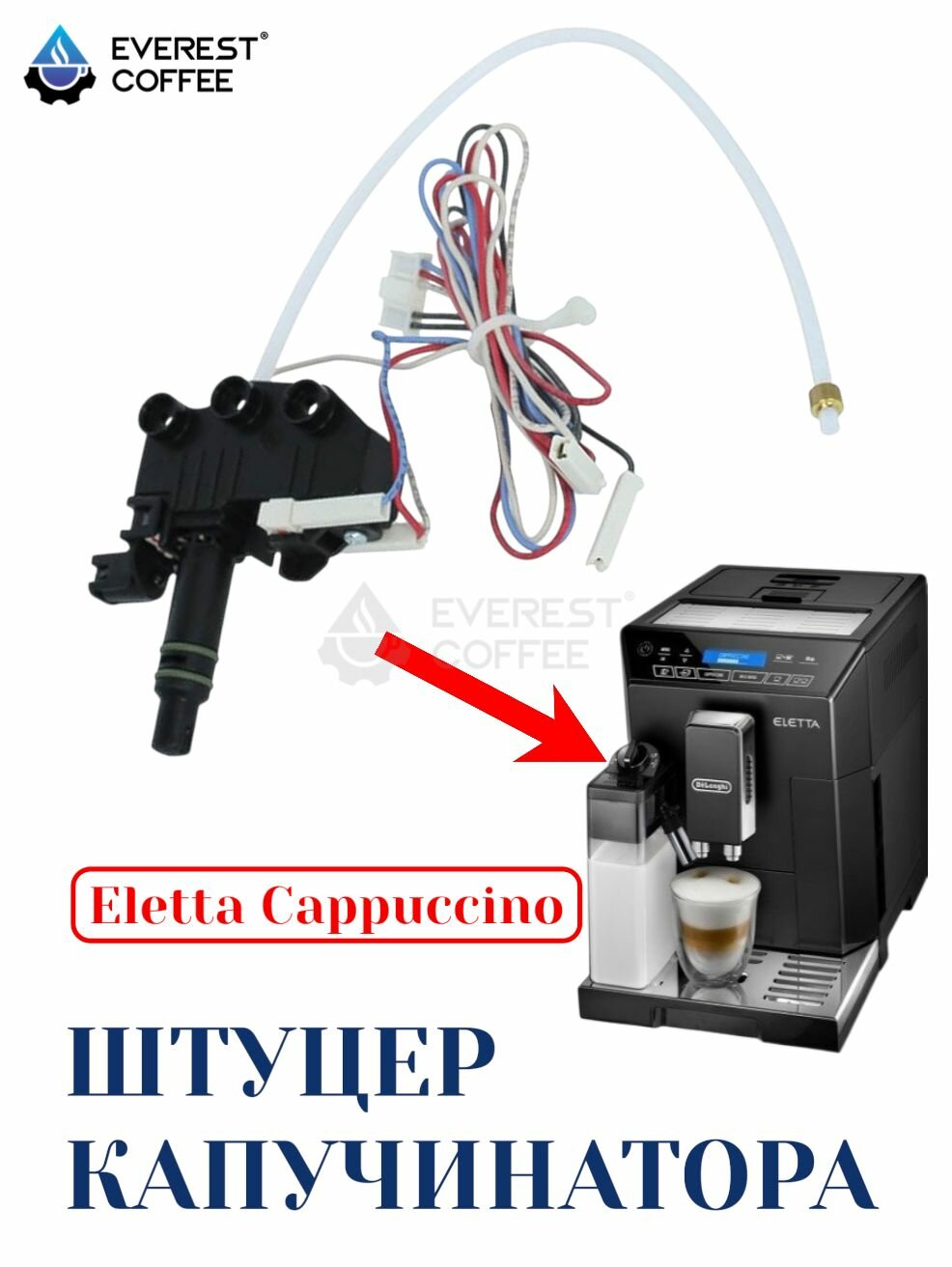 Штуцер капучинатора Delonghi Eletta для кофемашин
