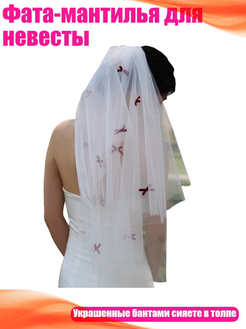 Фата-мантилья для невесты, Белый