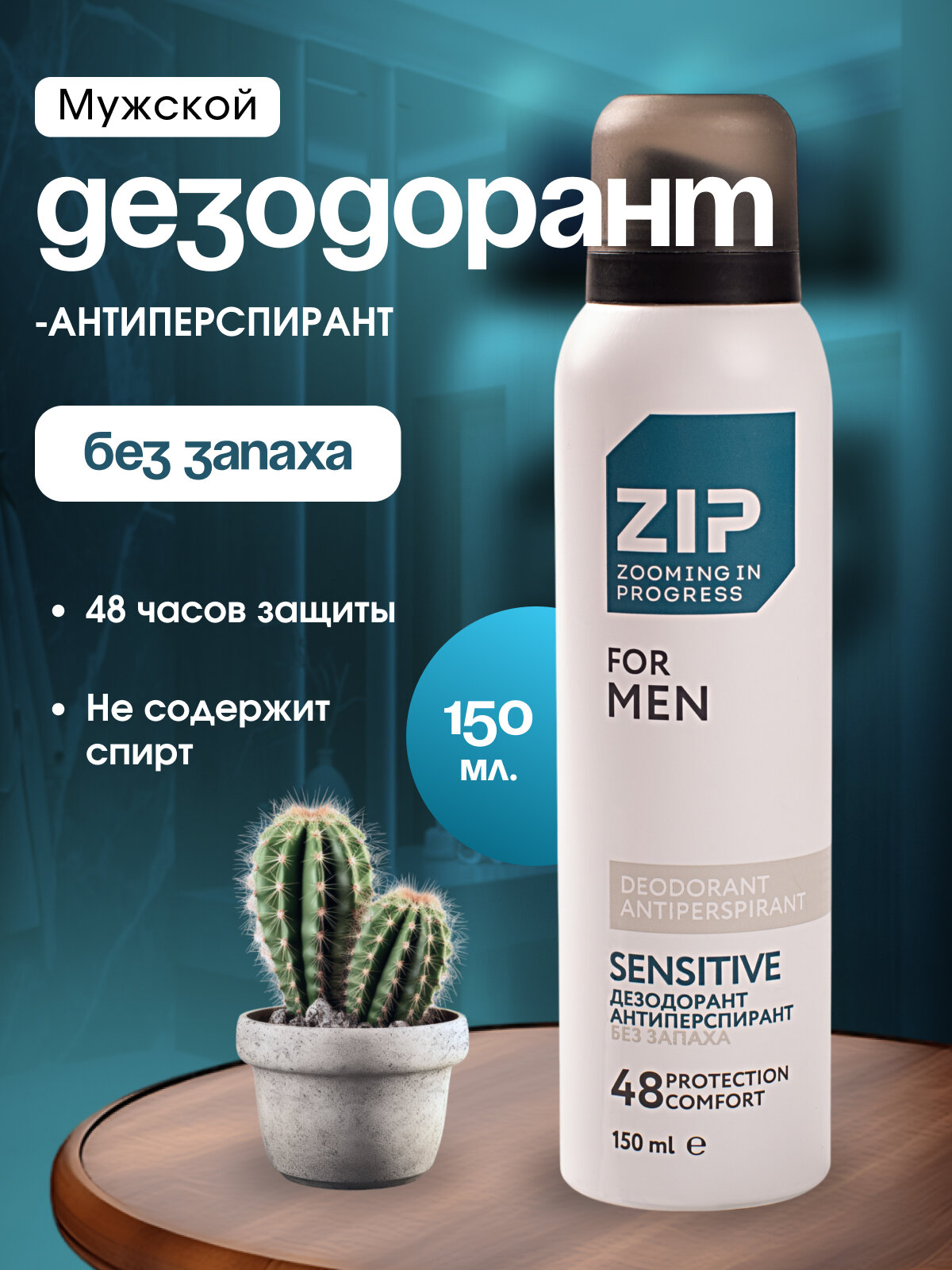 Дезодорант-антиперспирант Zip Sensitive, без запаха, аэрозоль, 150мл