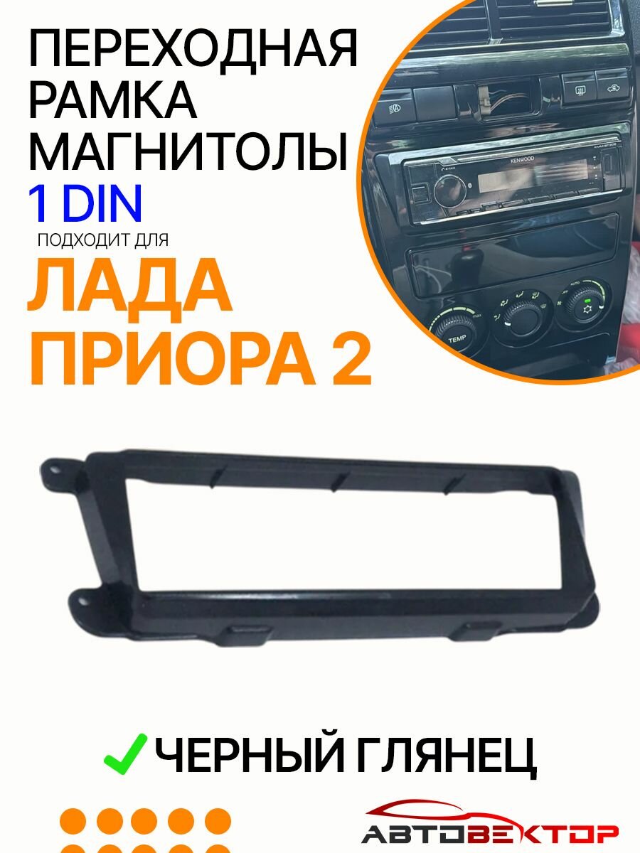 Переходная рамка магнитолы 1 din для Лада Приора 2