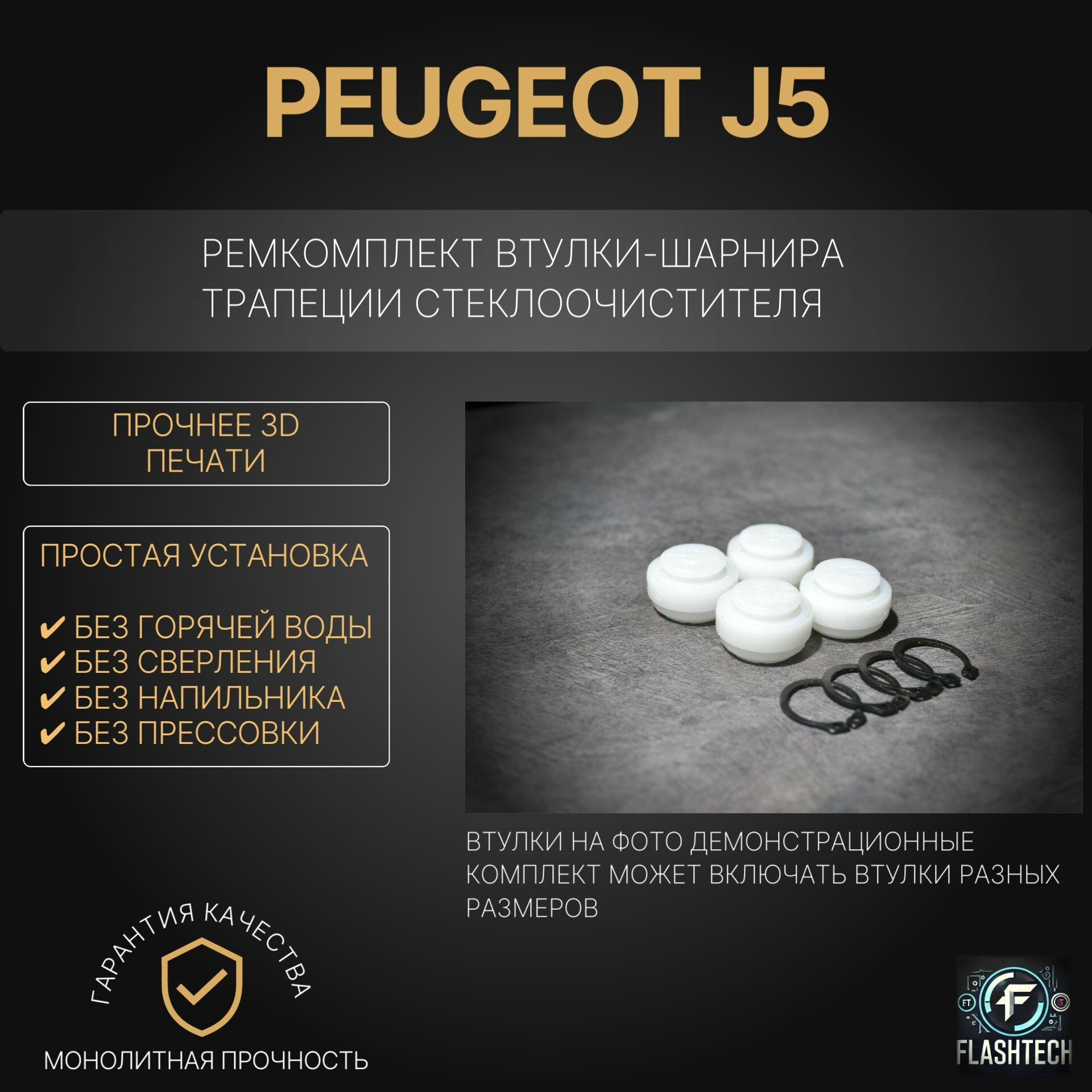 Ремкомплект втулок-шарниров трапеции стеклоочистителя Peugeot J5 с 1981 по 1993г