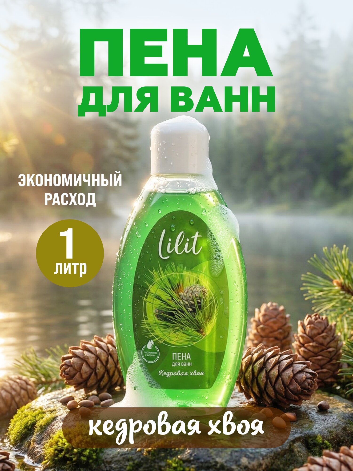 Пена для ванн Lilit Кедровая хвоя, 1000мл