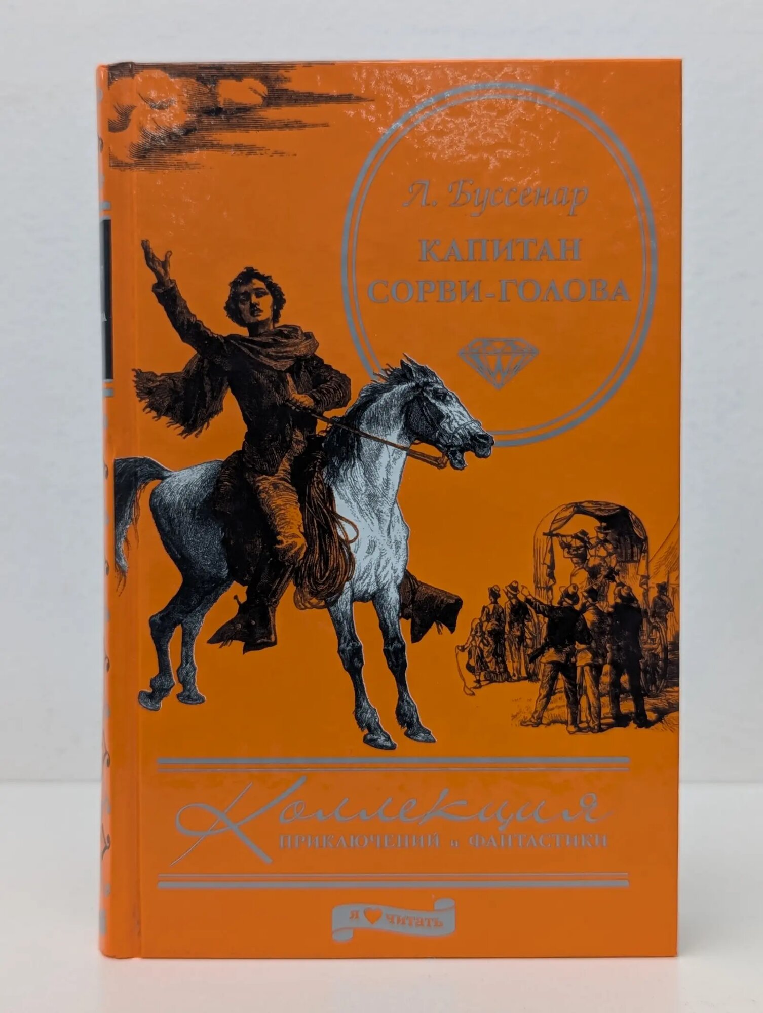 Капитан Сорви-голова Буссенар Луи 2010