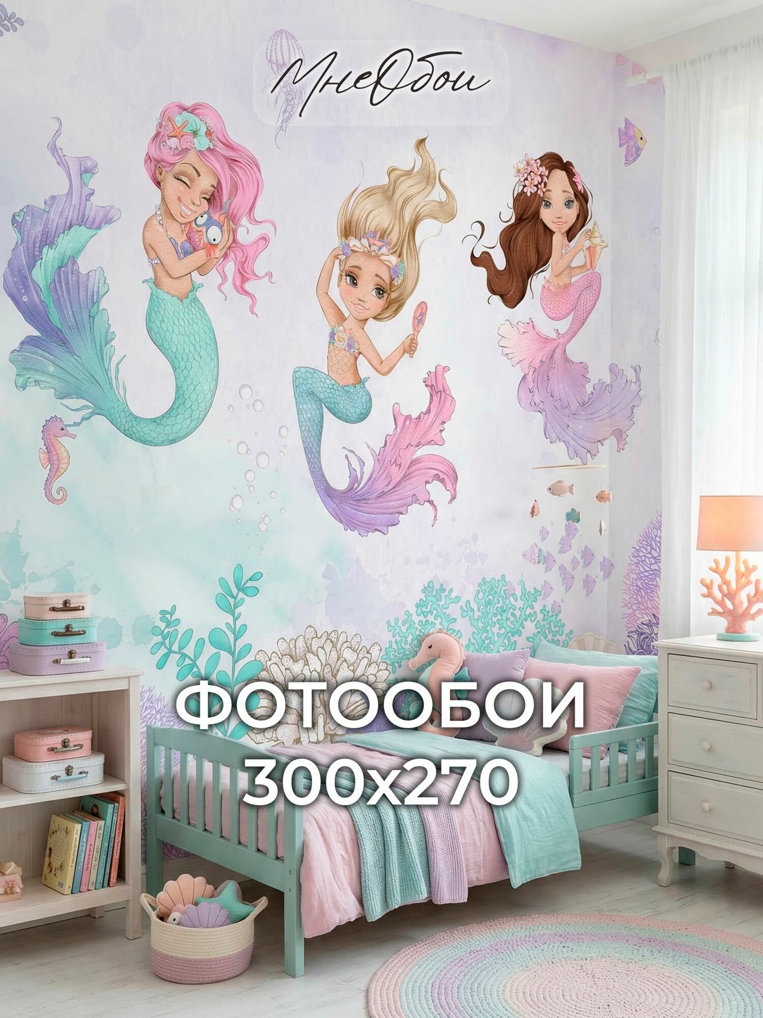 Фотообои на стену в детскую 3d 300х270 (ШхВ) фото обои для девочки, море русалки