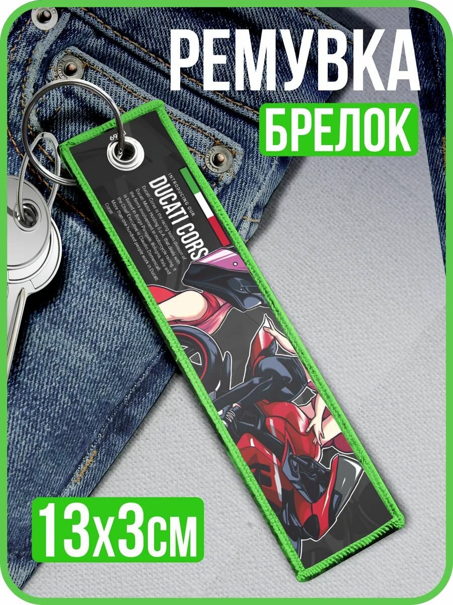 Брелок ремувка Эндуро Питбайк Ducati