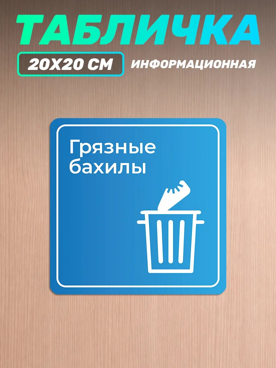 Табличка на дверь информационная Грязные бахилы