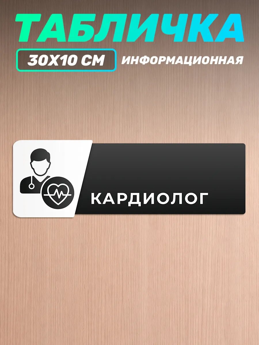 Табличка на дверь информационная Кардиолог