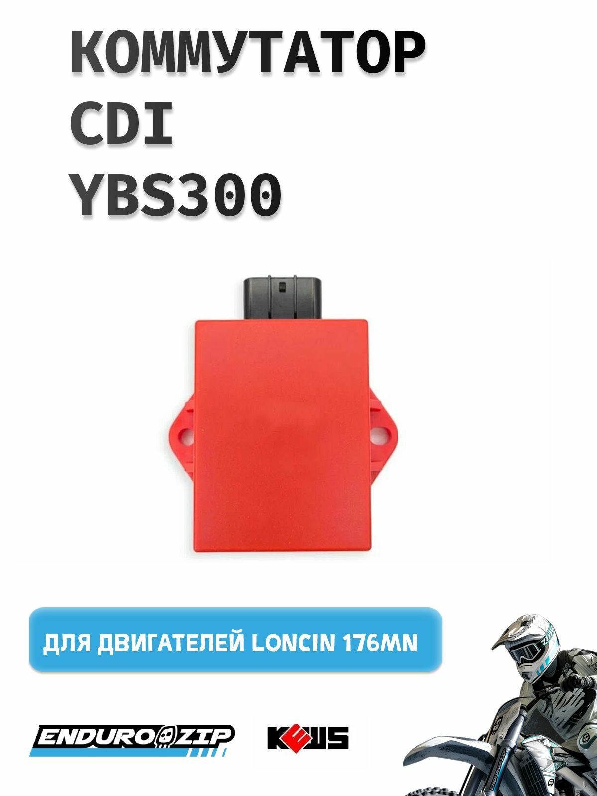 Коммутатор зажигания YBS300 Loncin 176MN