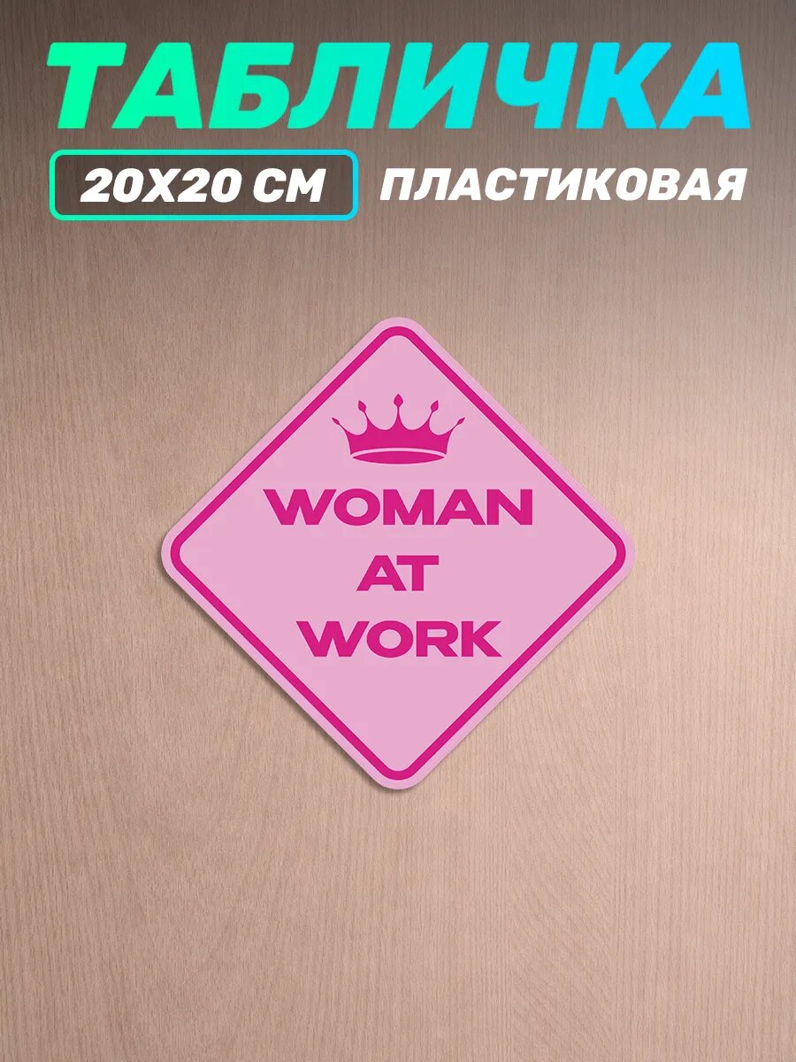 Табличка на дверь информационная Woman at work