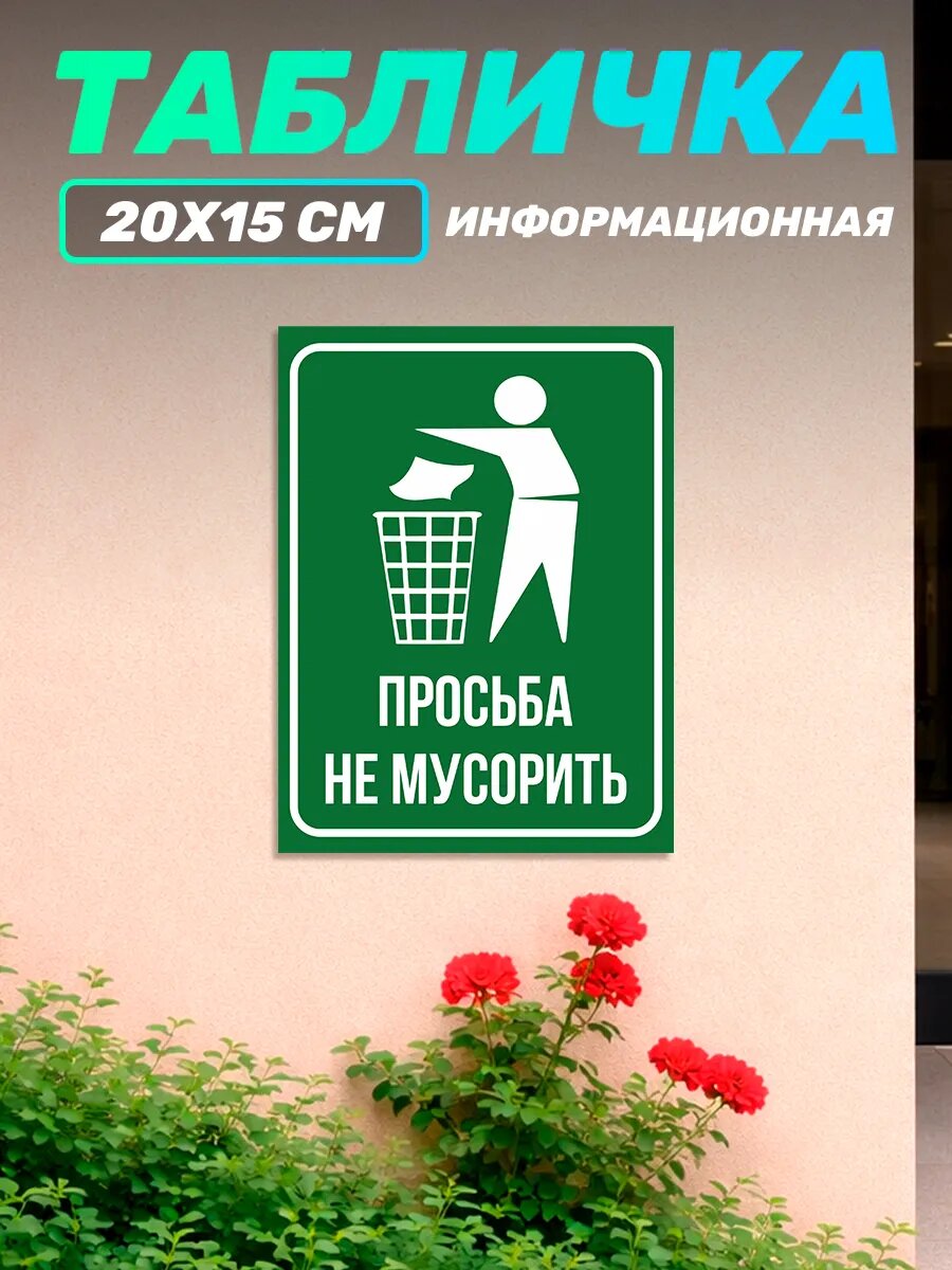 Табличка уличная информационная Не мусорить