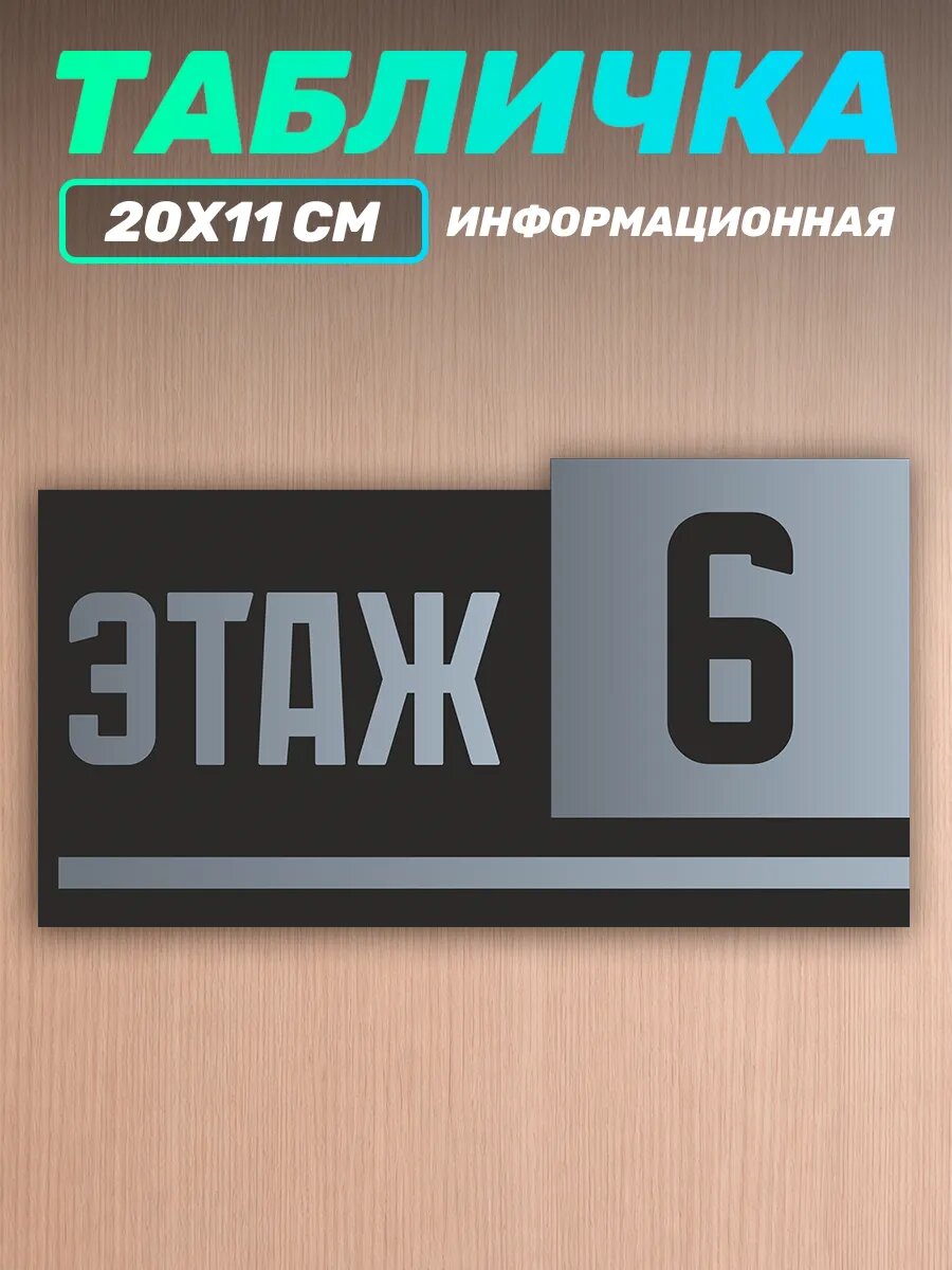 Табличка на дверь информационная этаж номер 6