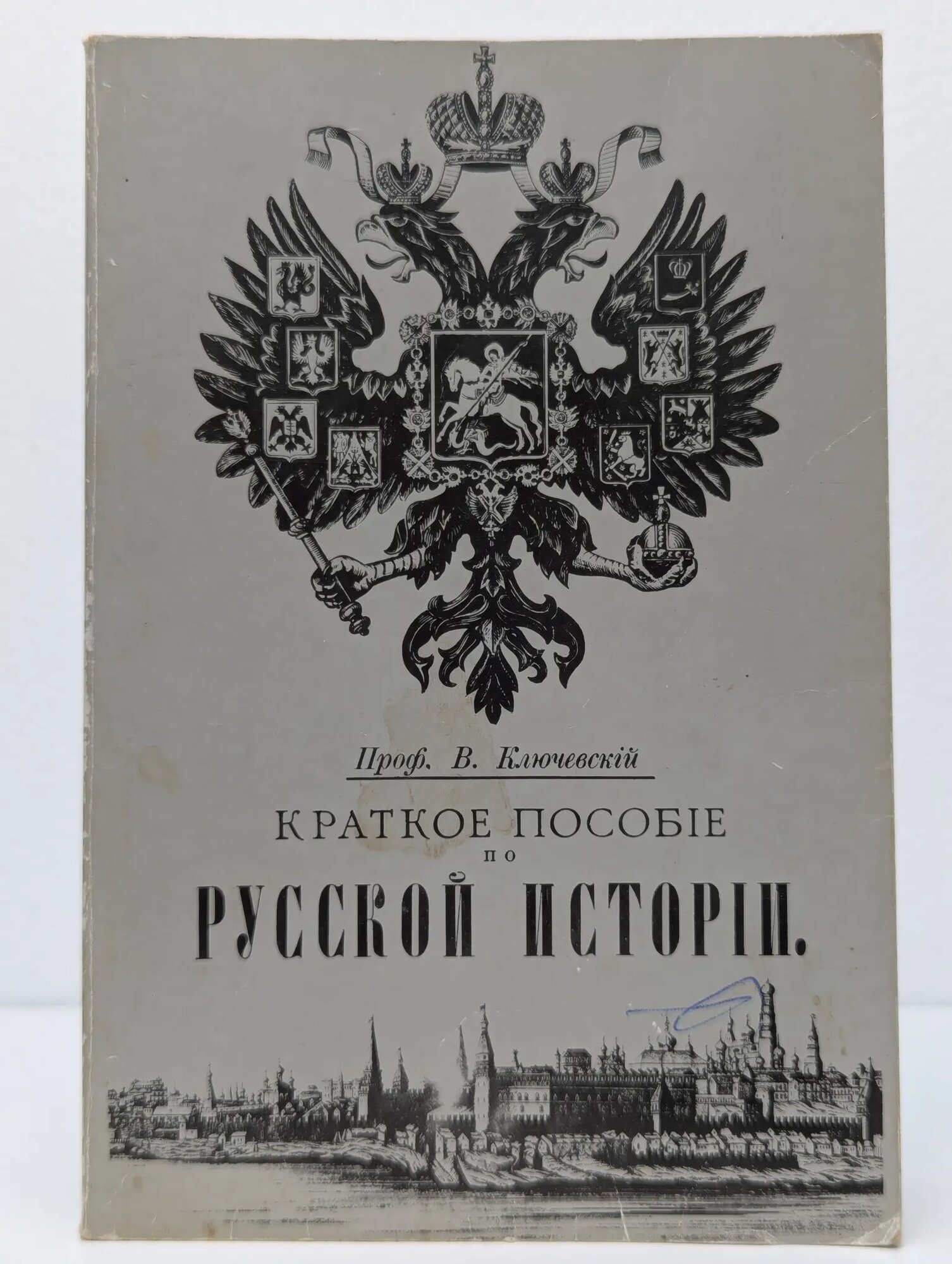 Краткое пособие по русской истории Ключевский Василий Осипович 1992
