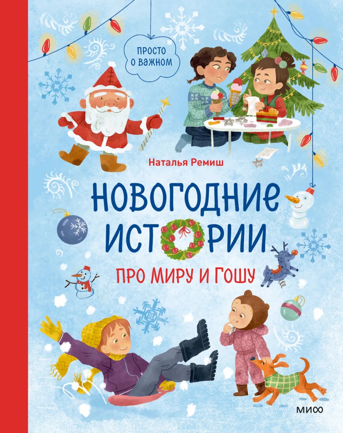 Новогодние истории про Миру и Гошу [Цифровая книга]