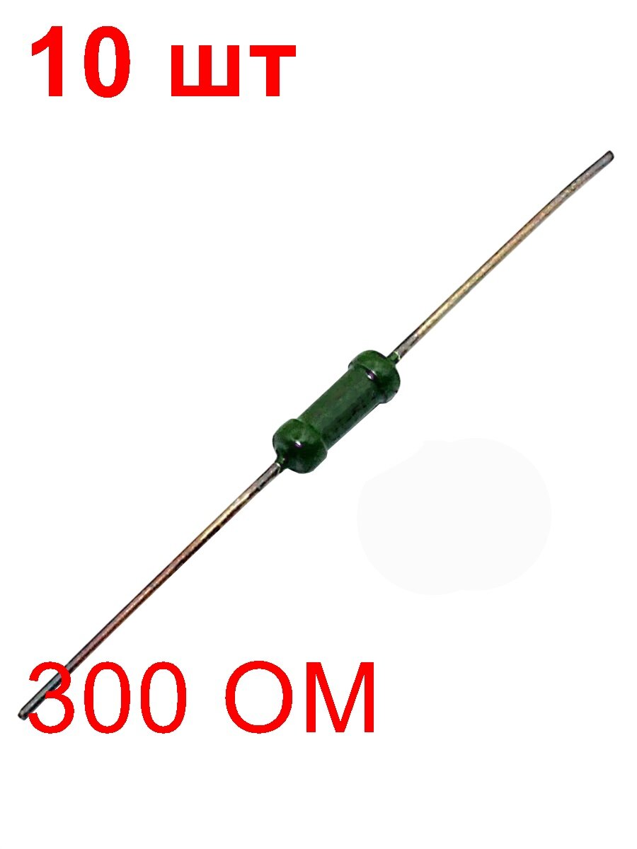Резистор МЛТ-0,5-300 ОМ-5% 10 шт. постоянный
