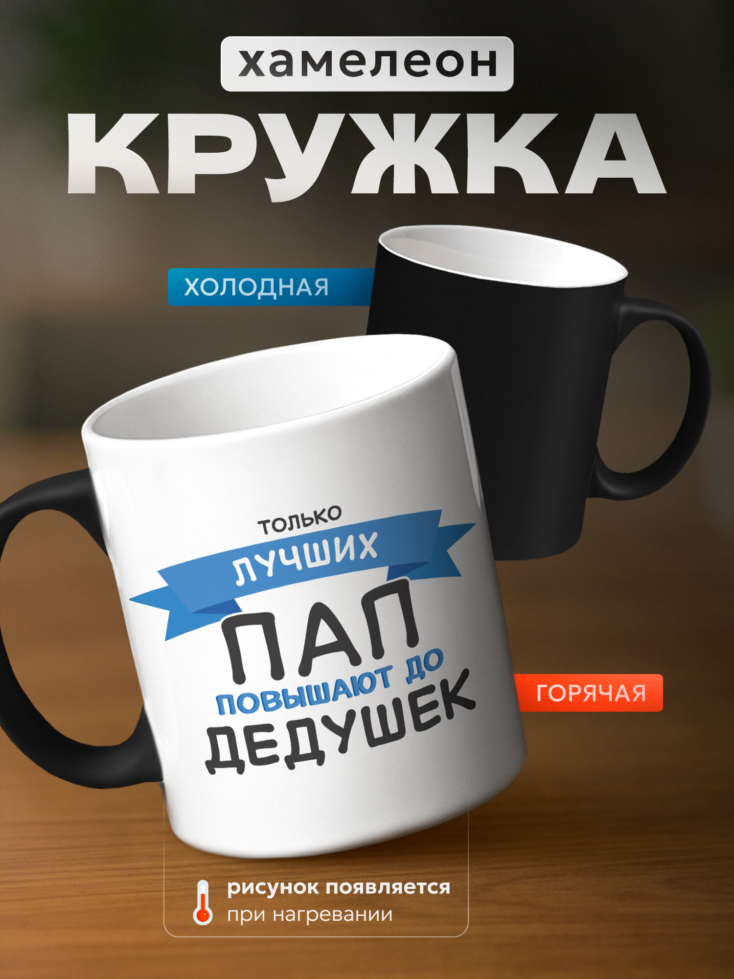 Кружка хамелеон подарок дедушке и папе