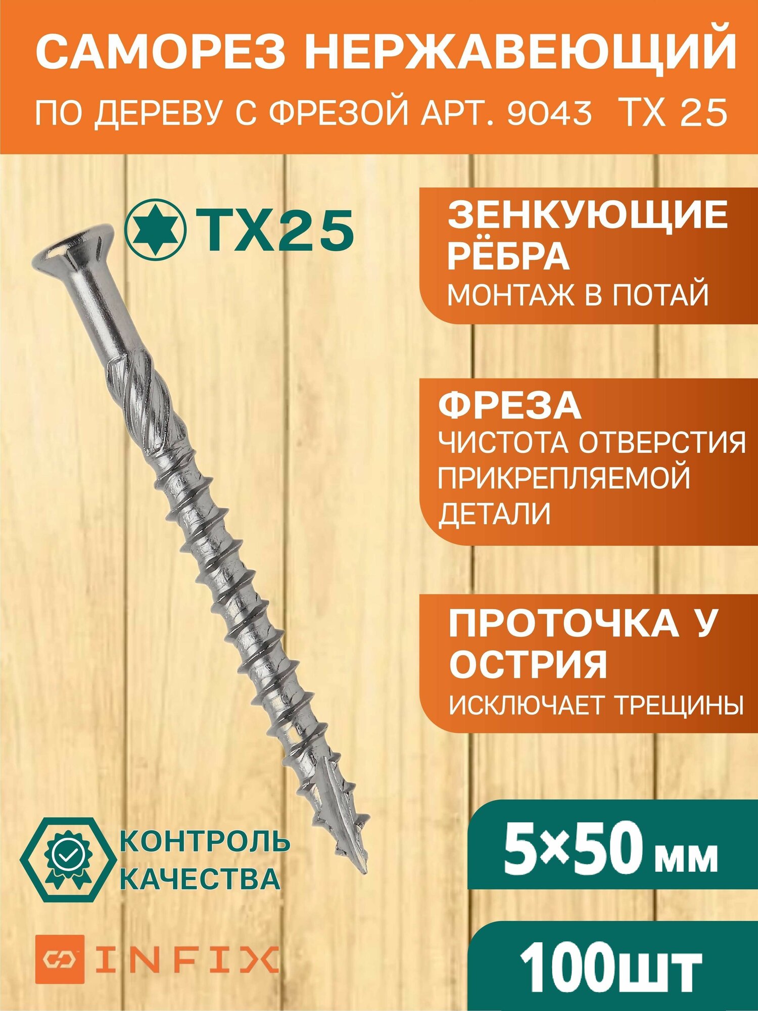 Саморез по дереву 5х50 с фрезой TX25 нерж A2 (100 шт)
