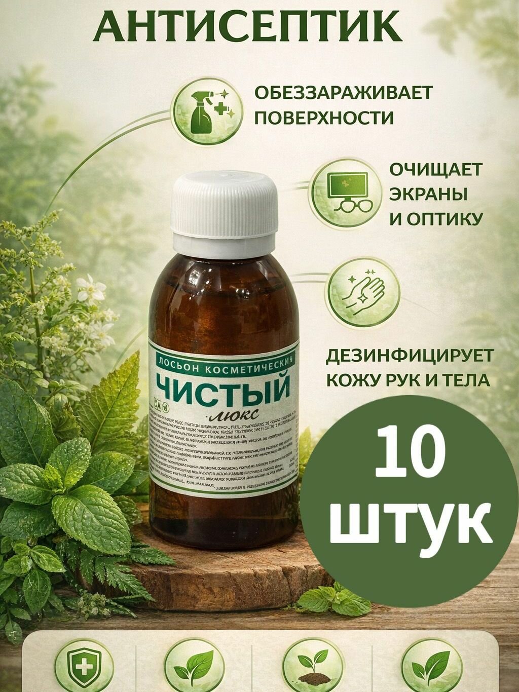 Лосьон косметика Чистый люкс , 10 штук