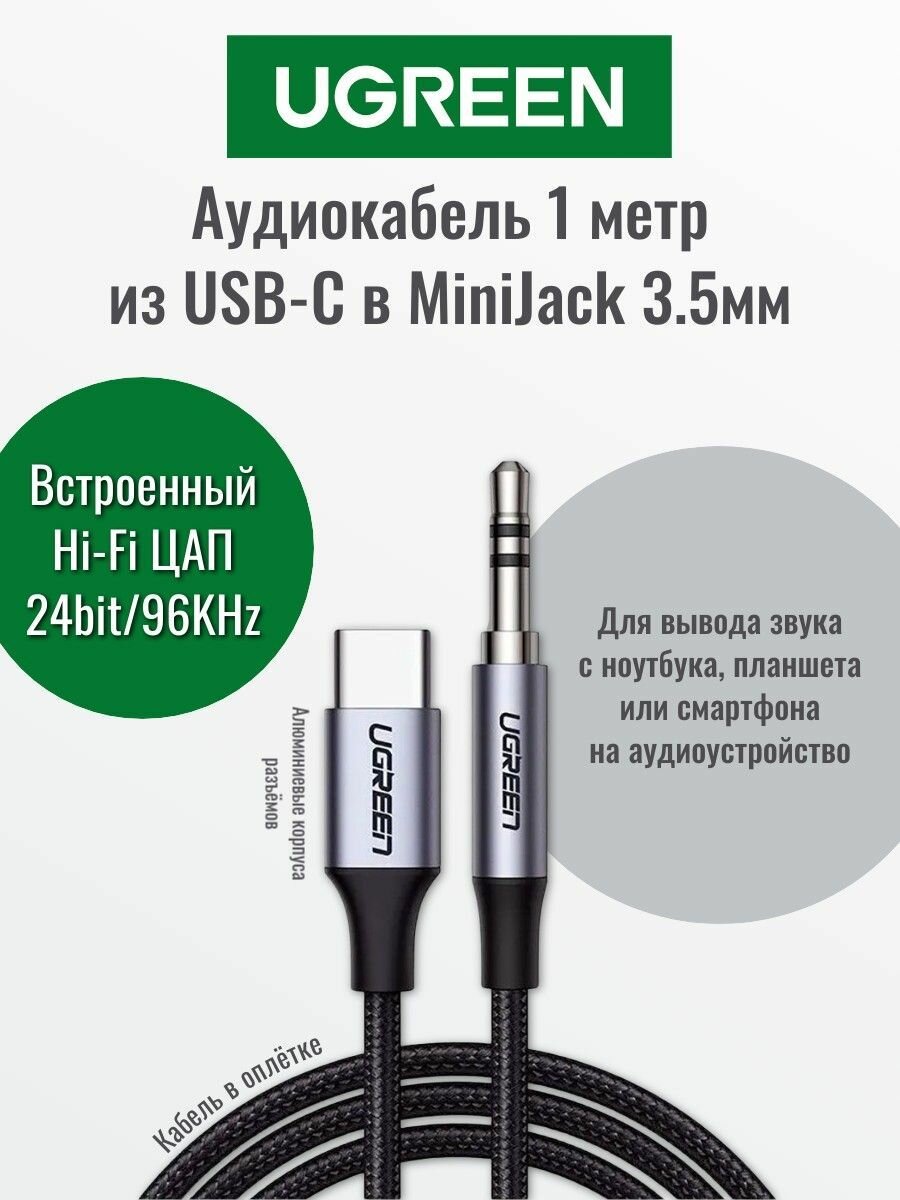 Аудиокабель USB Type-C - AUX Ugreen CM450 из USB-C в 3.5mm с ЦАП, 1m Black 20192