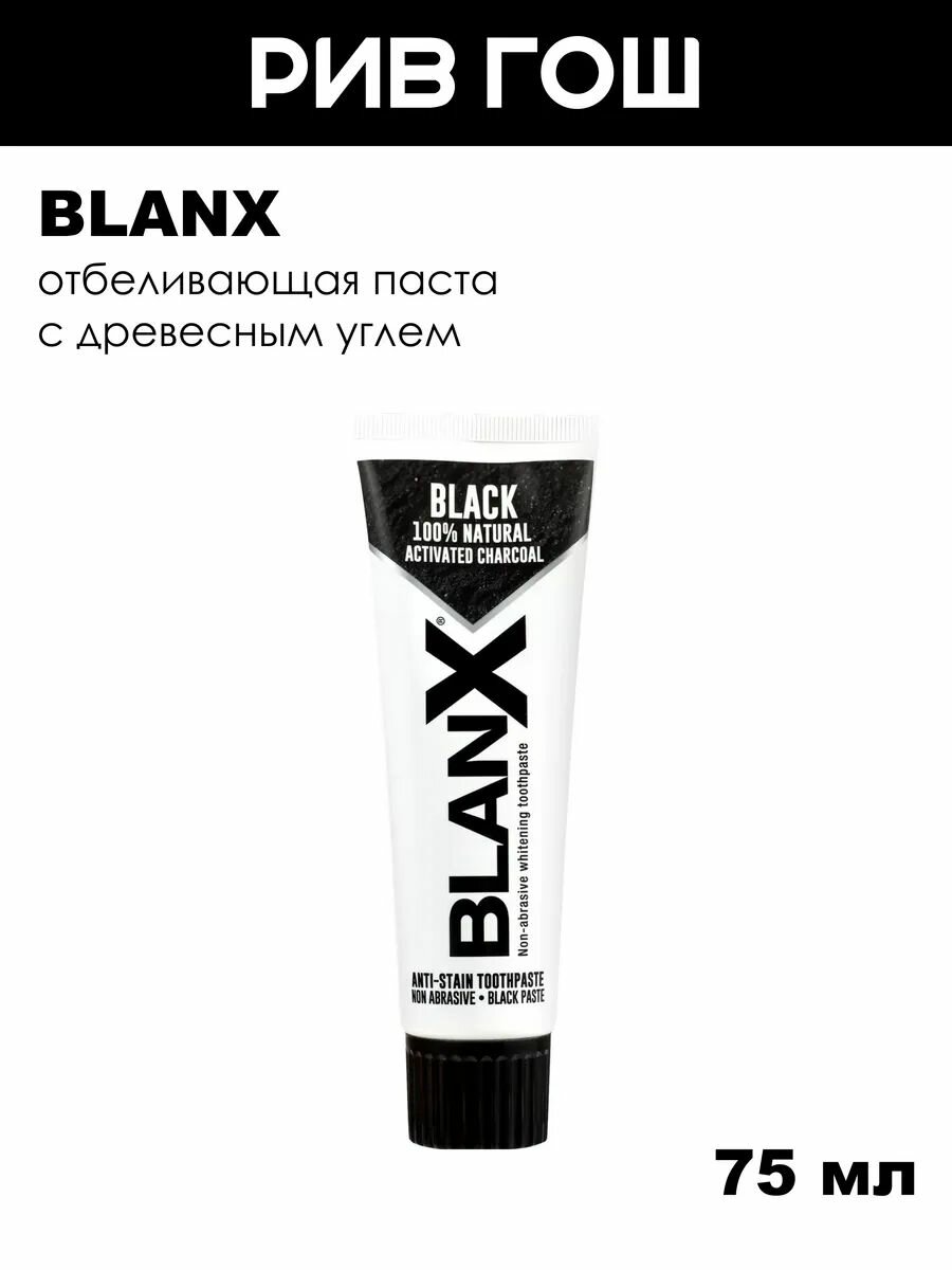 BLANX Зубная паста Black Charcoal с углем, 75 мл