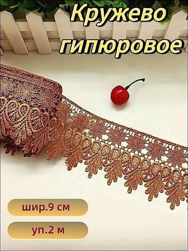 Кружево для рукоделия, шир.90 мм уп. 2 м кружево ткань для шитья, рукоделия и творчества