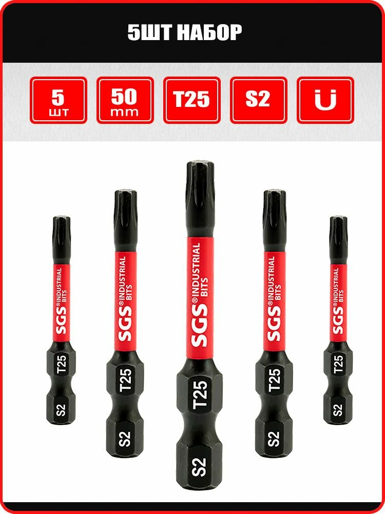 Набор бит торсионных S2 T25 x 50 мм 5 шт, биты магнитные для шуруповерта