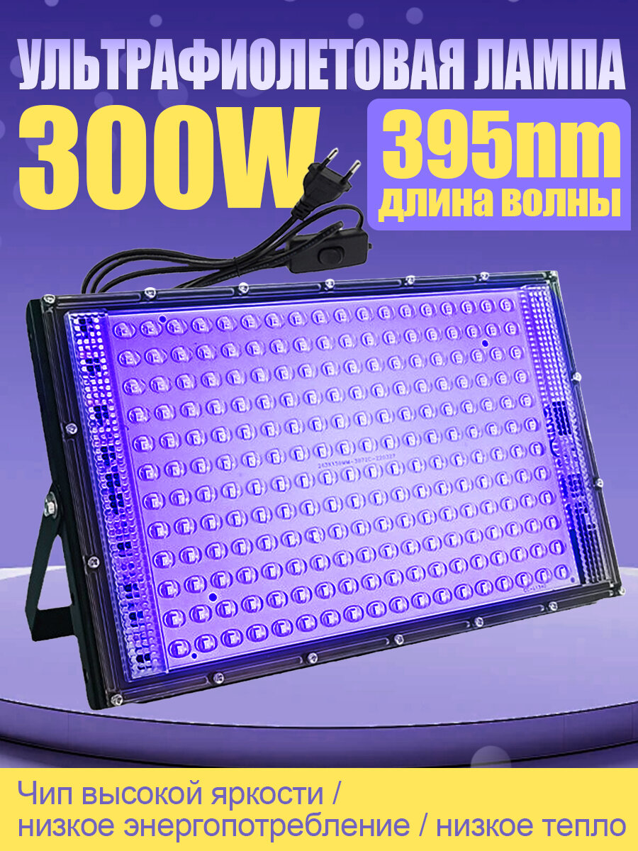 УФ-свет 395нм Ультрафиолетовый прожектор UV LED Flood Light УФ лампа 300w, 395нм