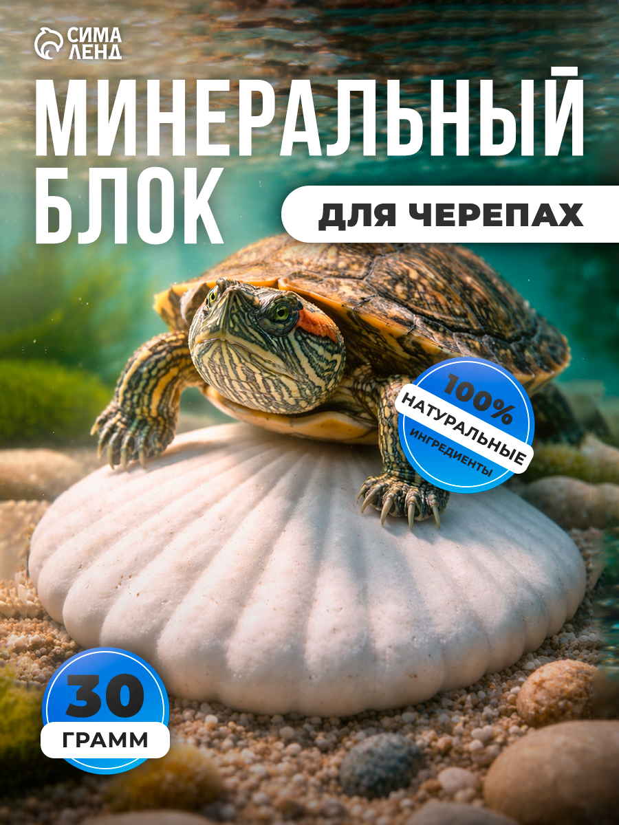 Минеральный блок Са+D3 "Тортила М" для водяных черепах, 30 г.