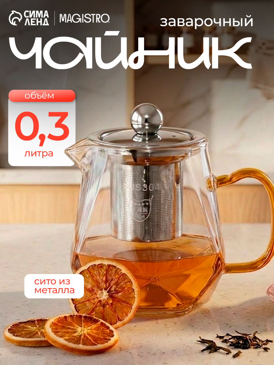 Чайник стеклянный заварочный Magistro «Льдинка», 300 мл, с металлическим ситом
