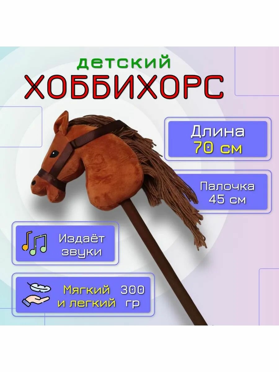 Хоббихорс 70 см с длинной гривой