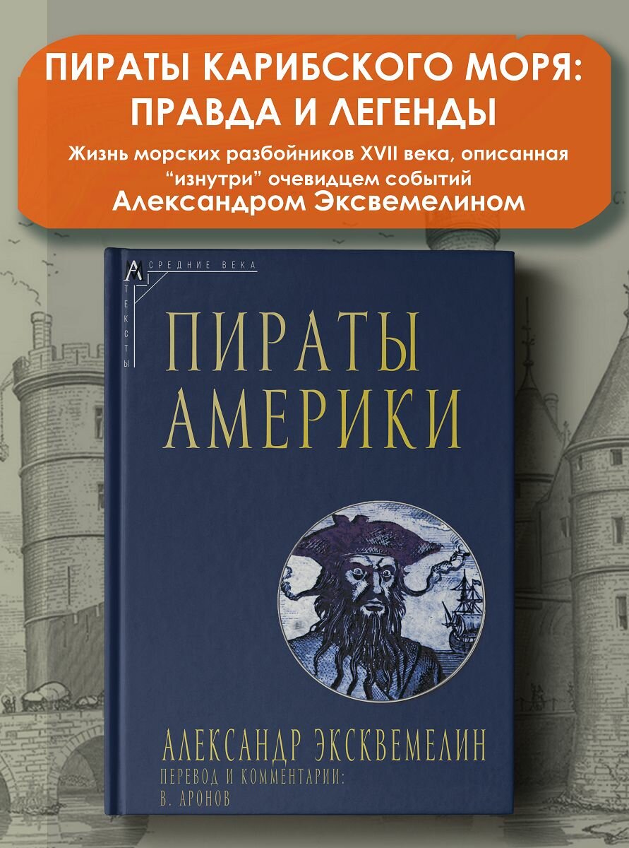 Пираты Америки, Эксквемелин Александр Оливье, научное издание