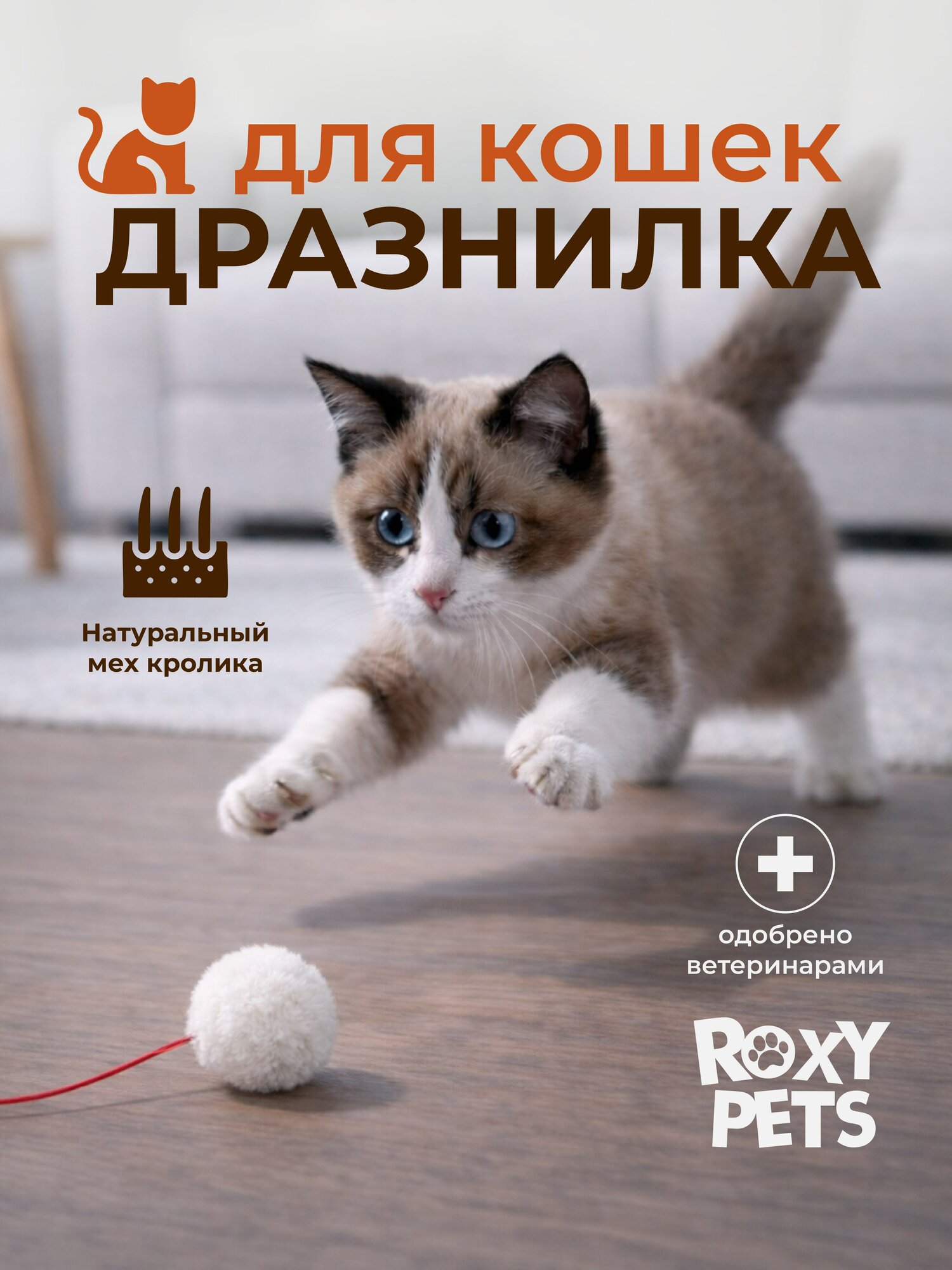 Игрушка дразнилка ROXY-PETS "Пушистик", для кошек, полиэстер, бежевый