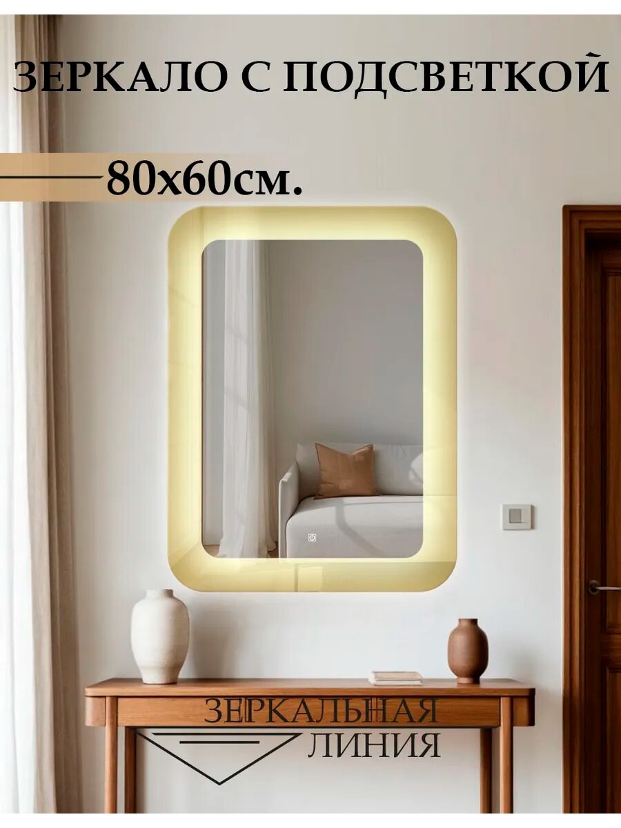 Зеркало настенное с подсветкой зеркальная линия, прямоугольное, 80х60 см