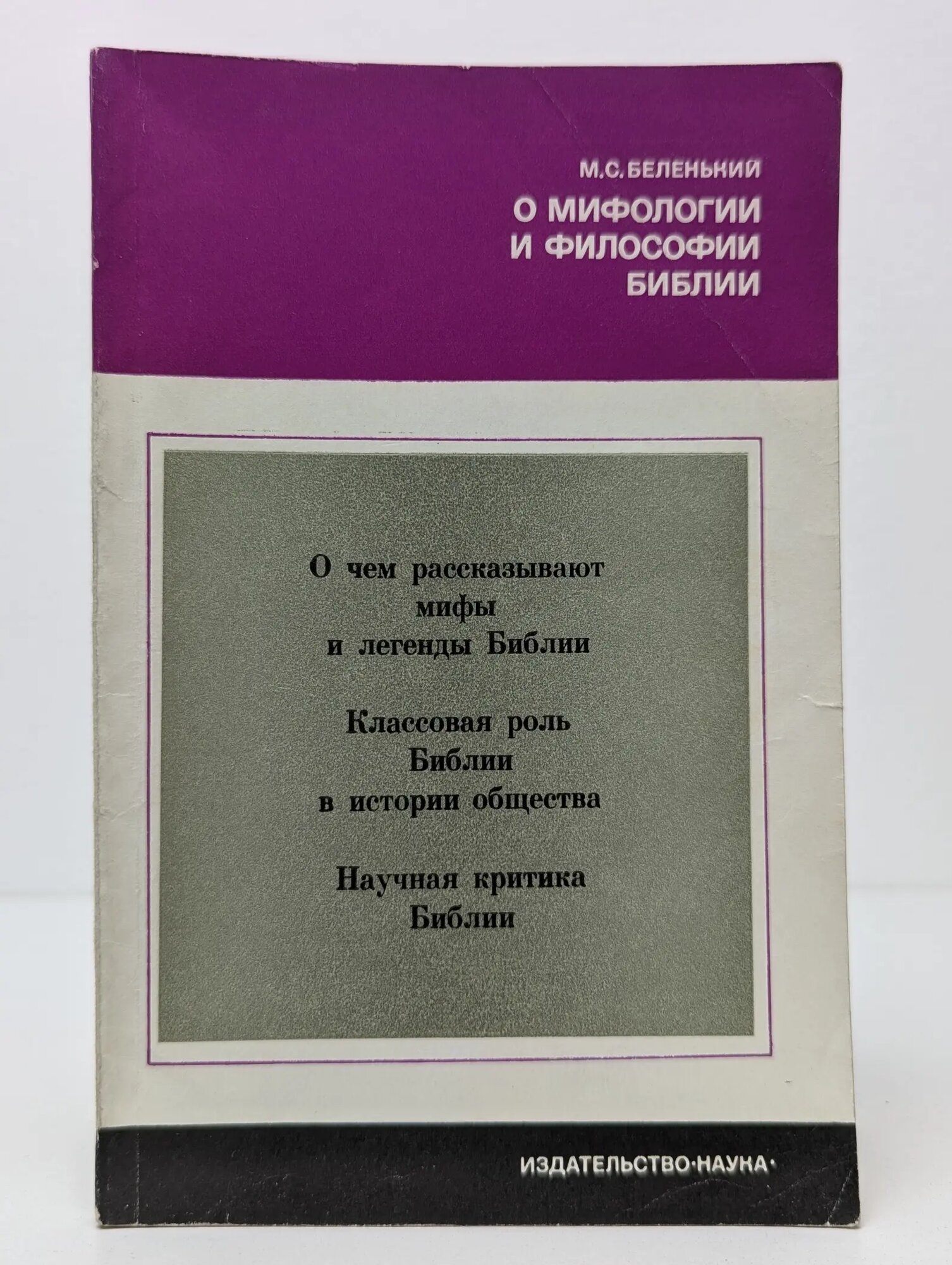 Научно-атеистическая серия. О мифологии и философии Библии Беленький Моисей Соломонович 1977