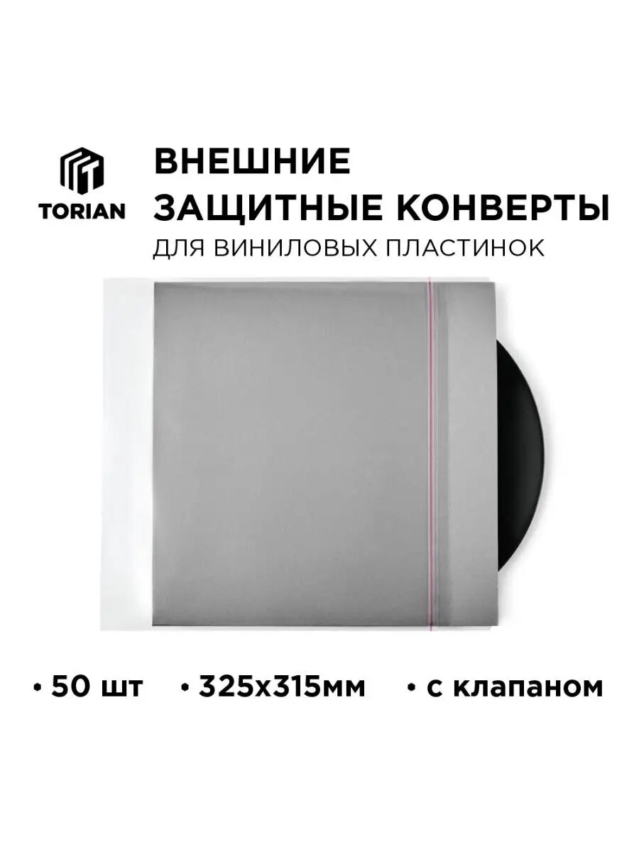 Внешний конверт для виниловой пластинки