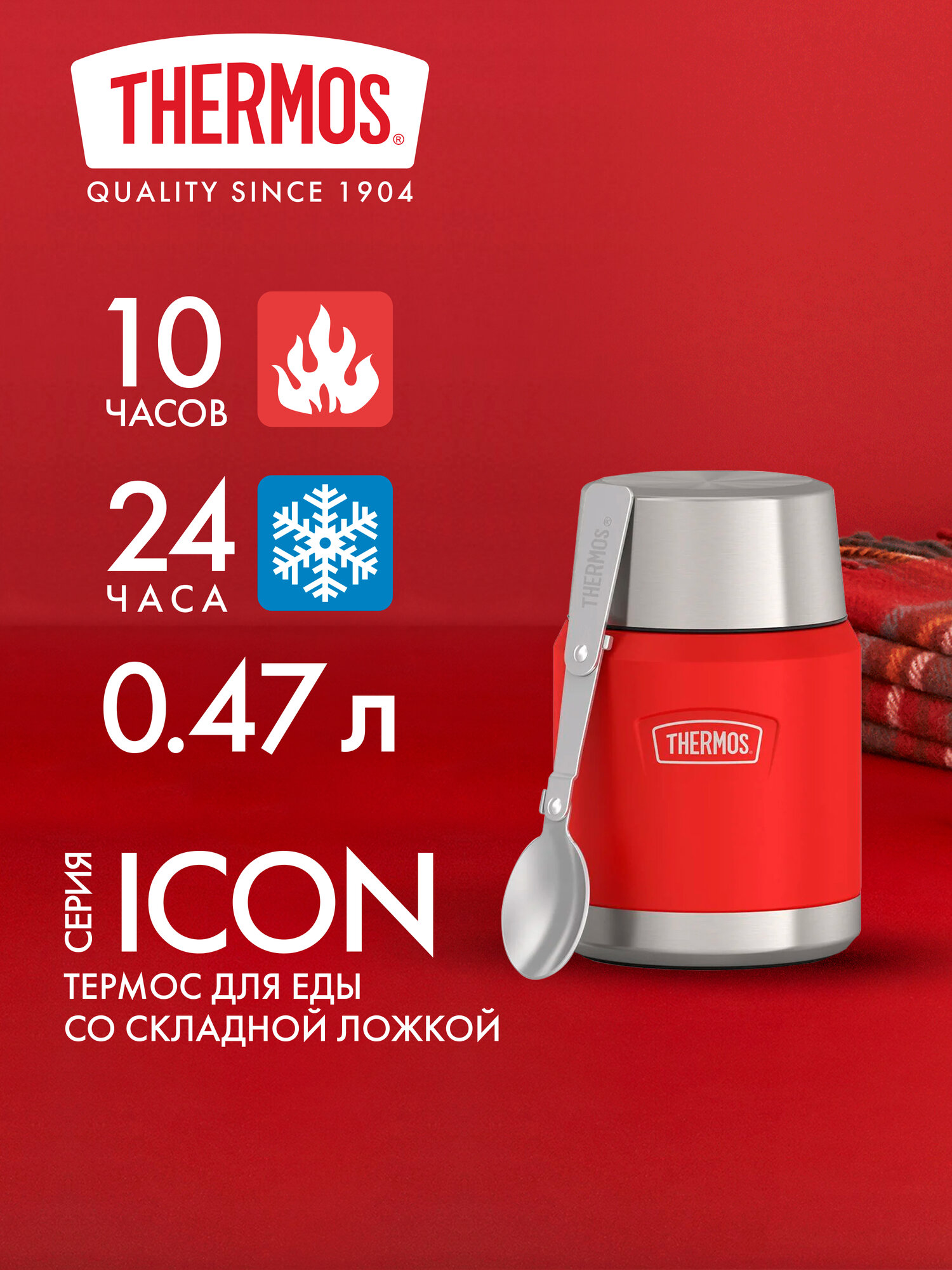 Термос для еды супа 470 мл THERMOS ICON-3004 красный - нерж. сталь, герметичный, тепло/холод 10/24 часа
