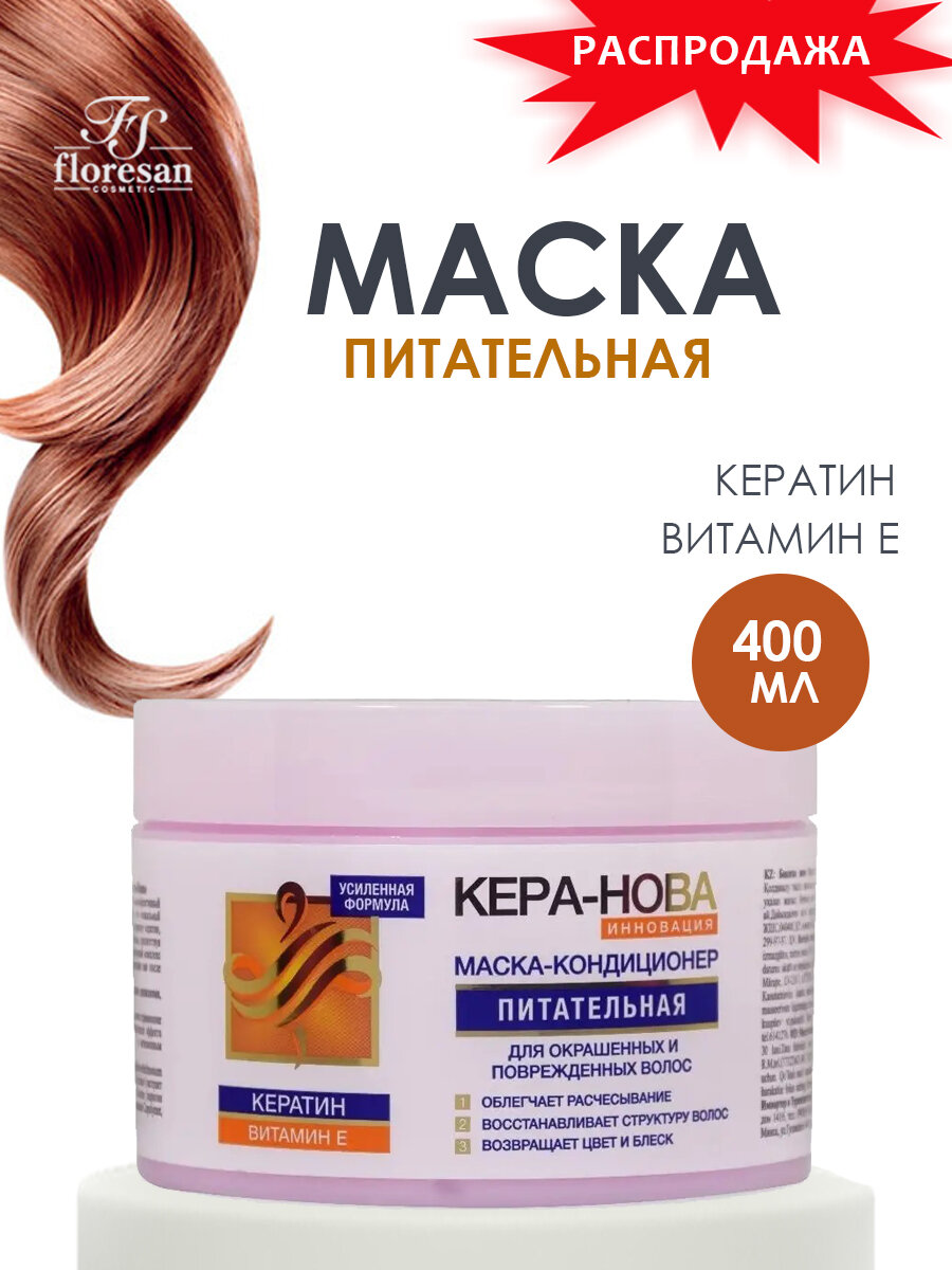 Floresan Питательная маска-кондиционер для окрашенных и поврежденных волос Кера-Нова 450 мл