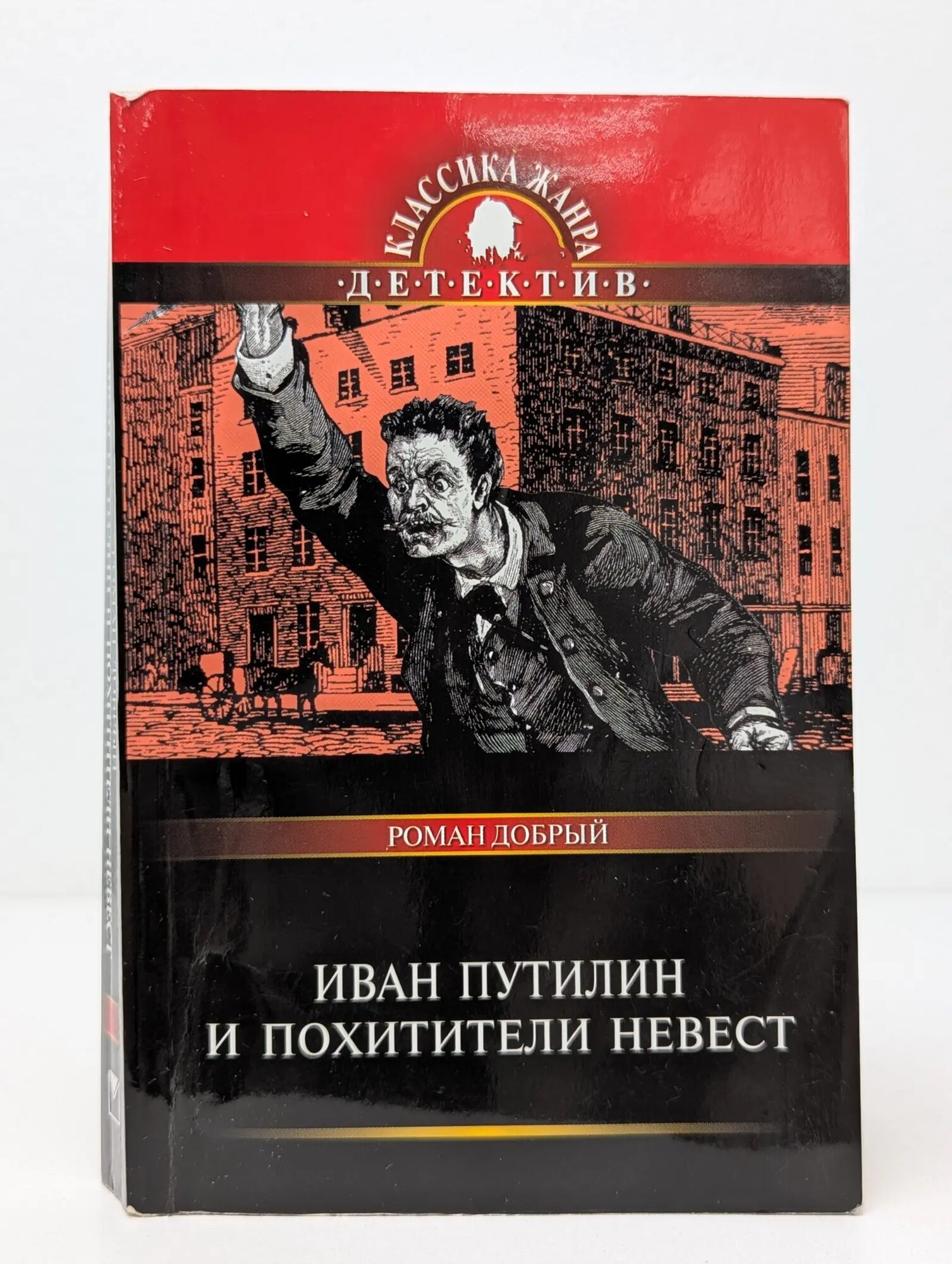Классика жанра. Детектив. Иван Путилин и похитители невест Добрый Роман Лукич 2013