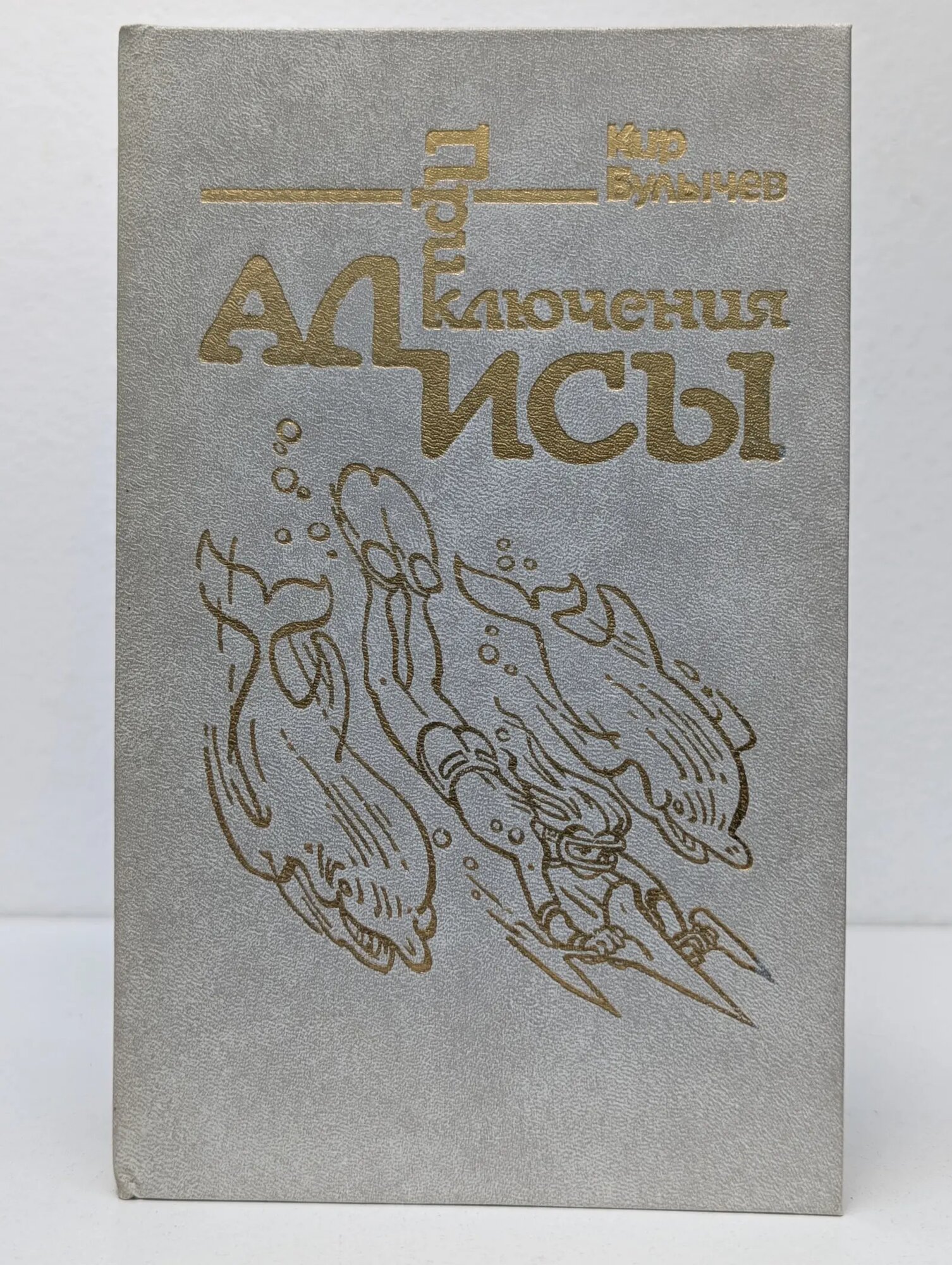 Приключения Алисы. В 6 книгах. Книга 3. Миллион приключений Булычев Кир 1991