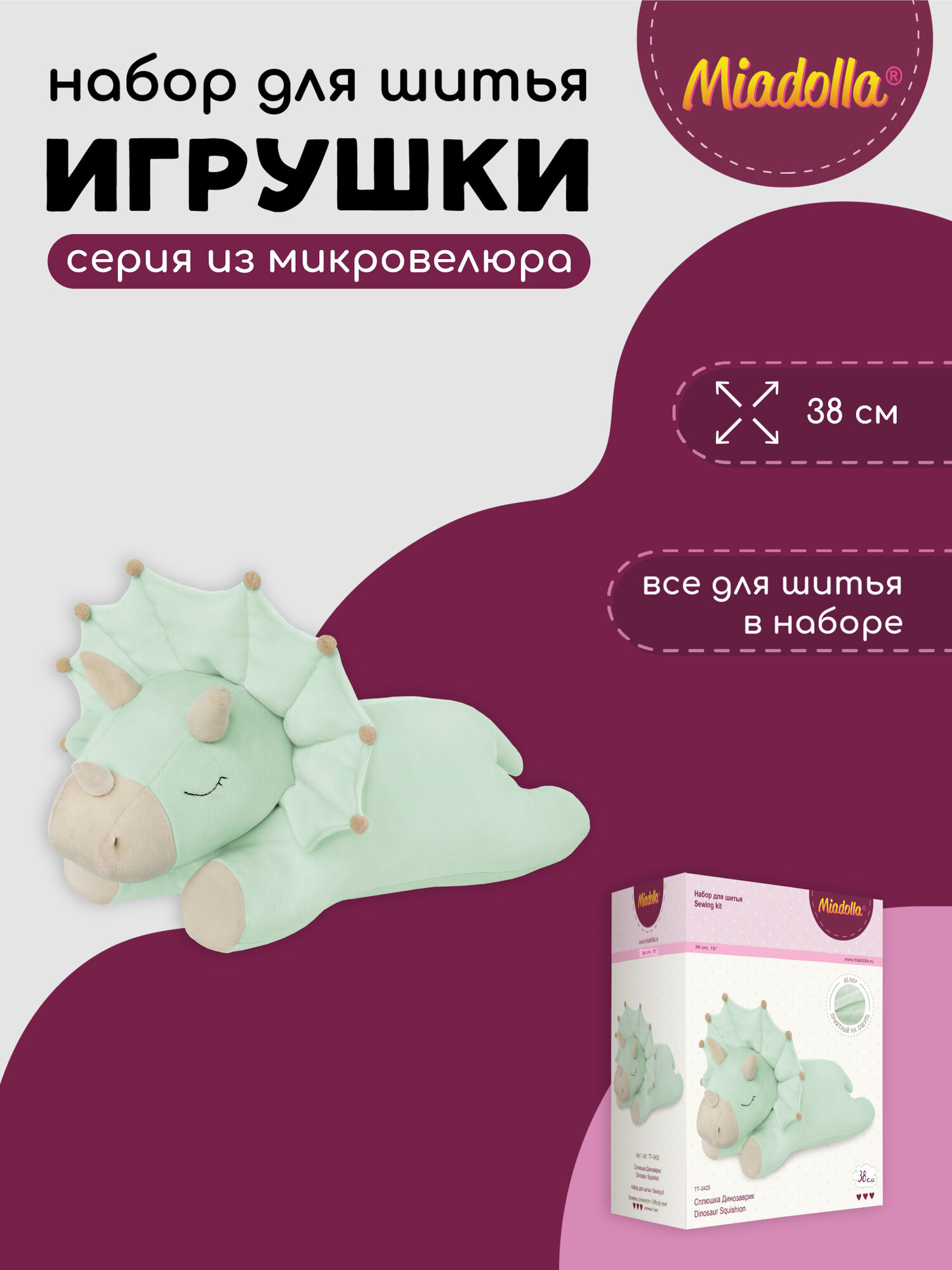Набор для шитья игрушки "Miadolla" TT-0425 Сплюшка Динозаврик