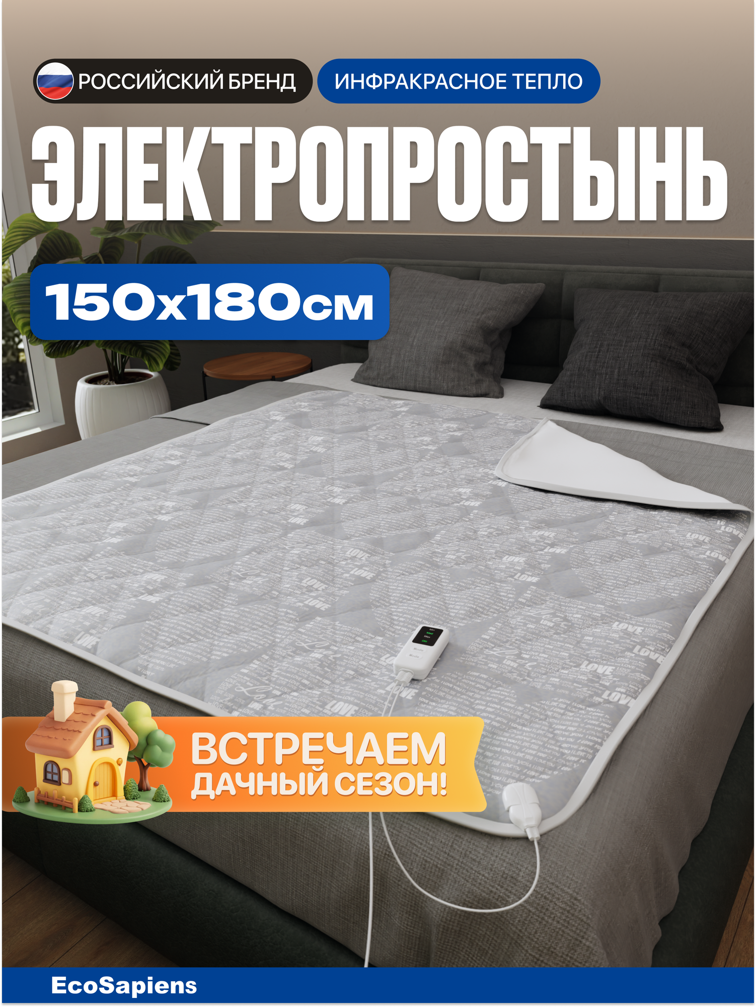 Электрическая большая универсальная простынь с подогревом EcoSapiens Duet (Дуэт), 3 программы нагрева, 180 х150 см