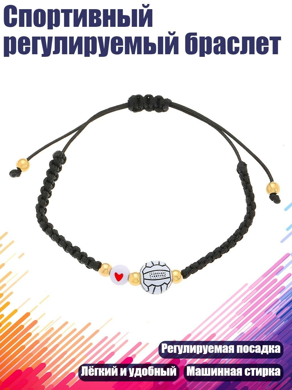 Спортивный регулируемый браслет, волейбол