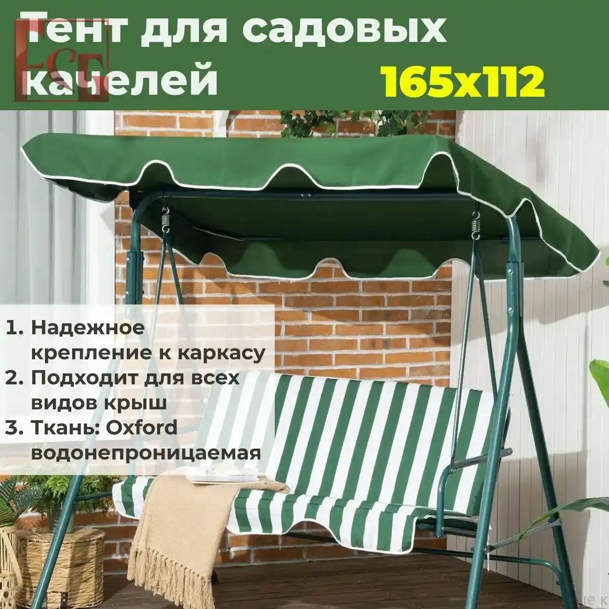 Тент для садовых качелей,112х165х15см
