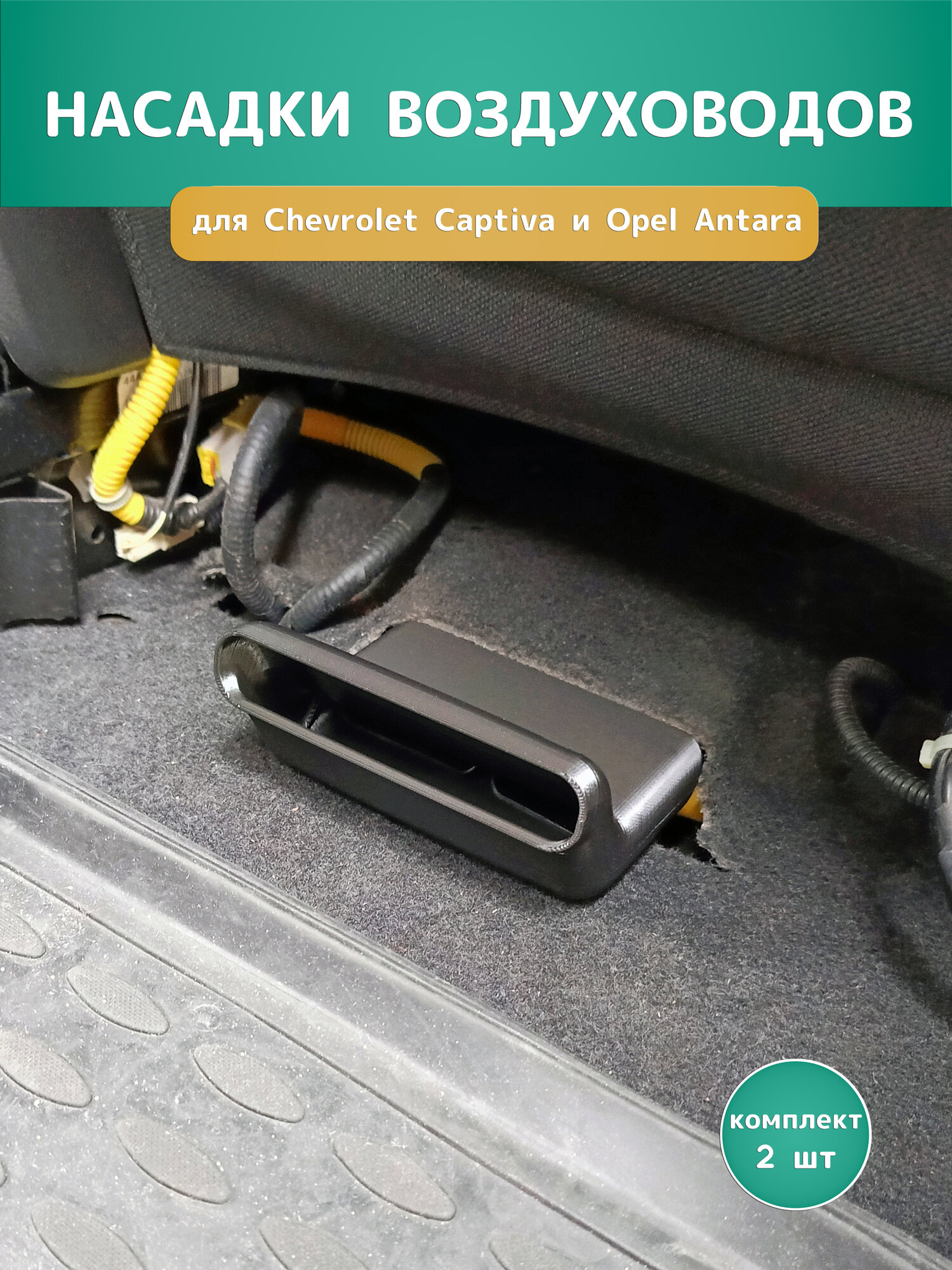 Насадки для задних воздуховодов Chevrolet Captiva Opel Antara