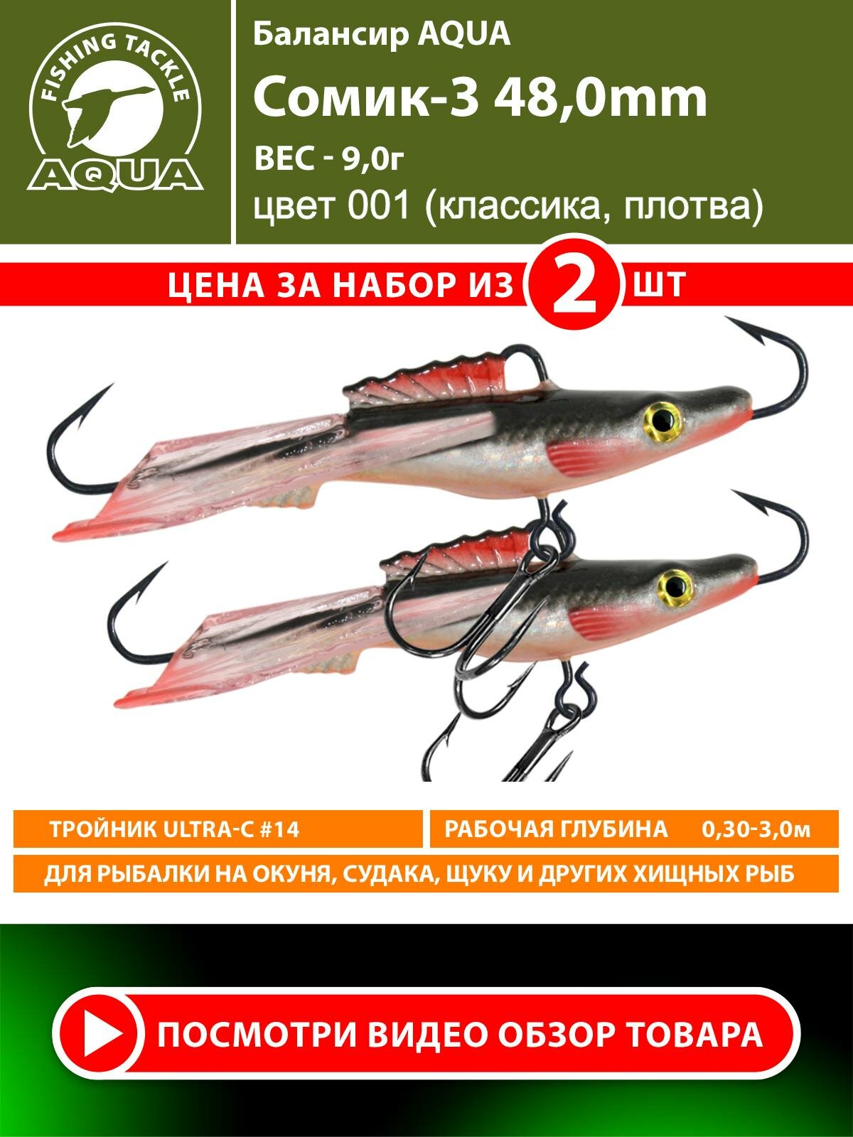 Балансир для зимней рыбалки AQUA Сомик-3 48,0mm, вес - 9,0g, цвет 001 (классика, плотва) 2шт