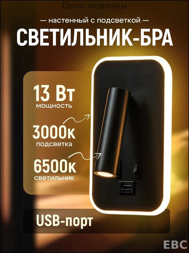 Настенный светодиодный светильник EBC, 13 Вт, с USB-портом, поворотный, черный акриловый плафон