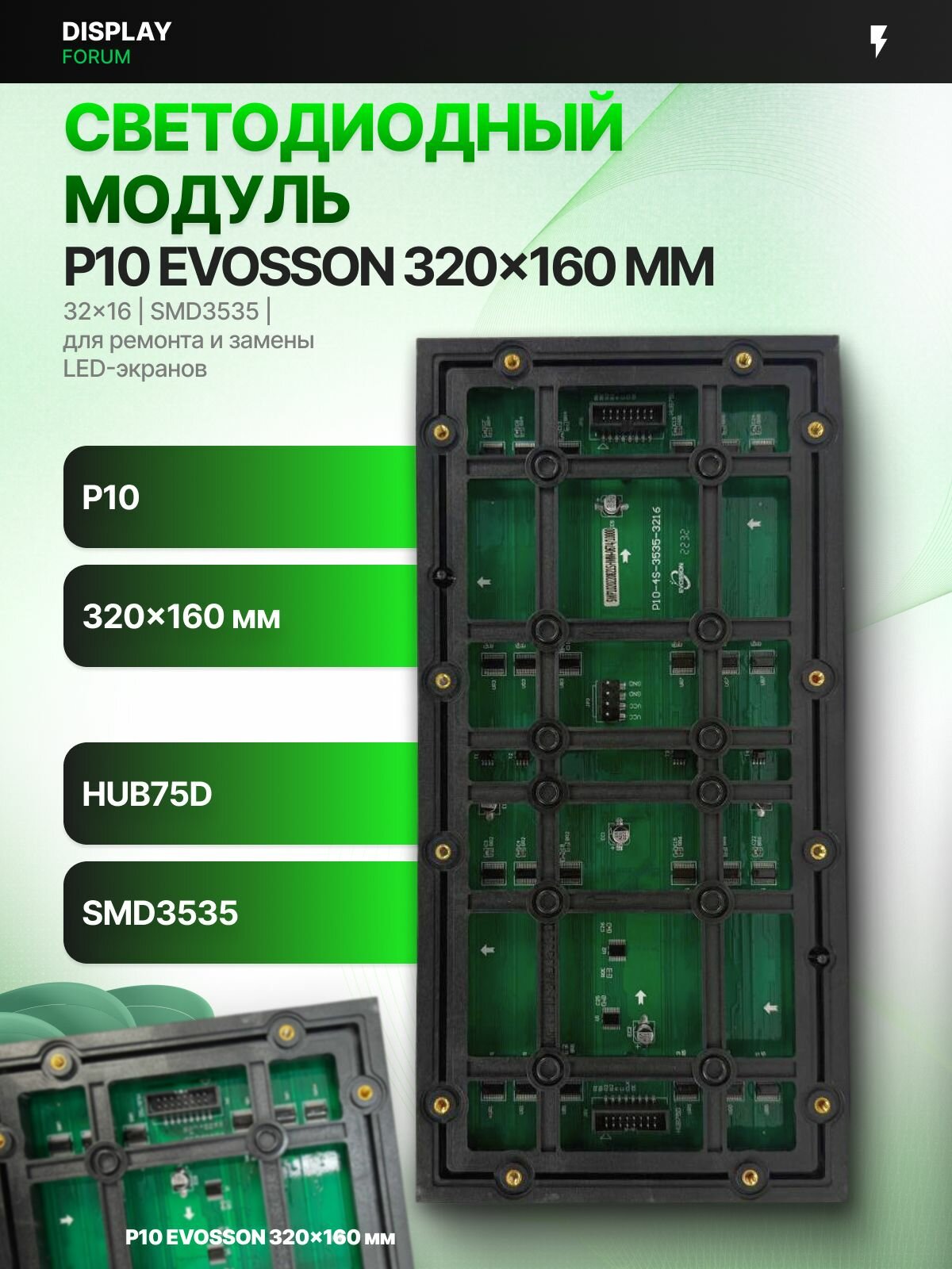 Светодиодный модуль P10 EVOSSON 320x160 мм HUB75D SMD3535 для LED-экрана