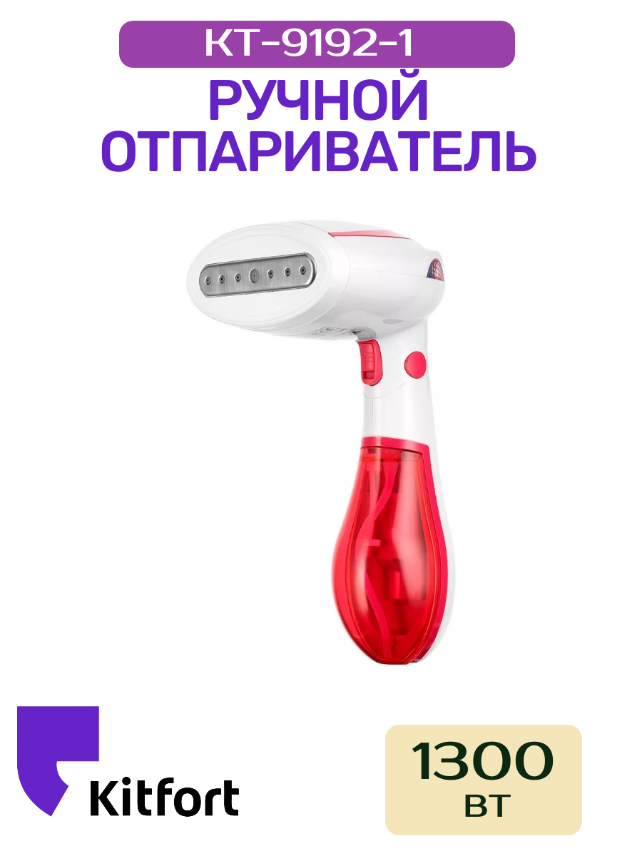 Ручной отпариватель Kitfort KT-9192-1, подача пара 14 г/мин, складная конструкция
